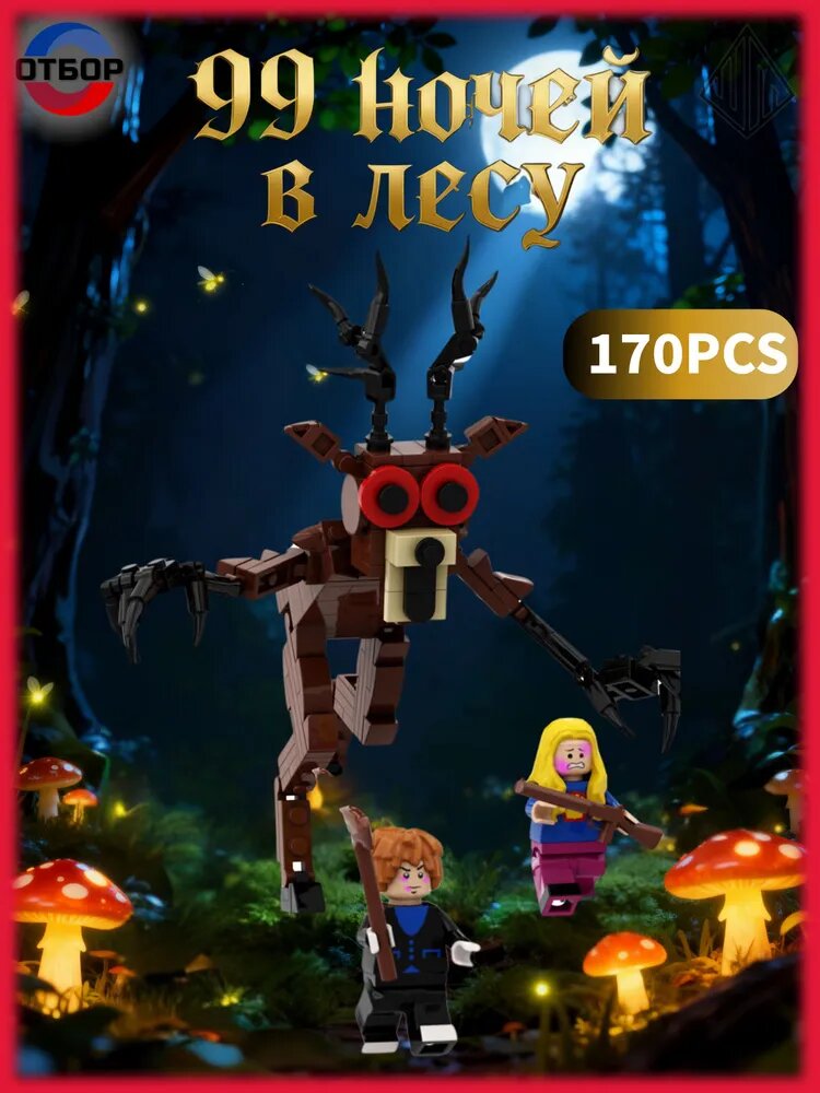 99 ночей в лесу roblox олень и два основных персонажа Кубики лего