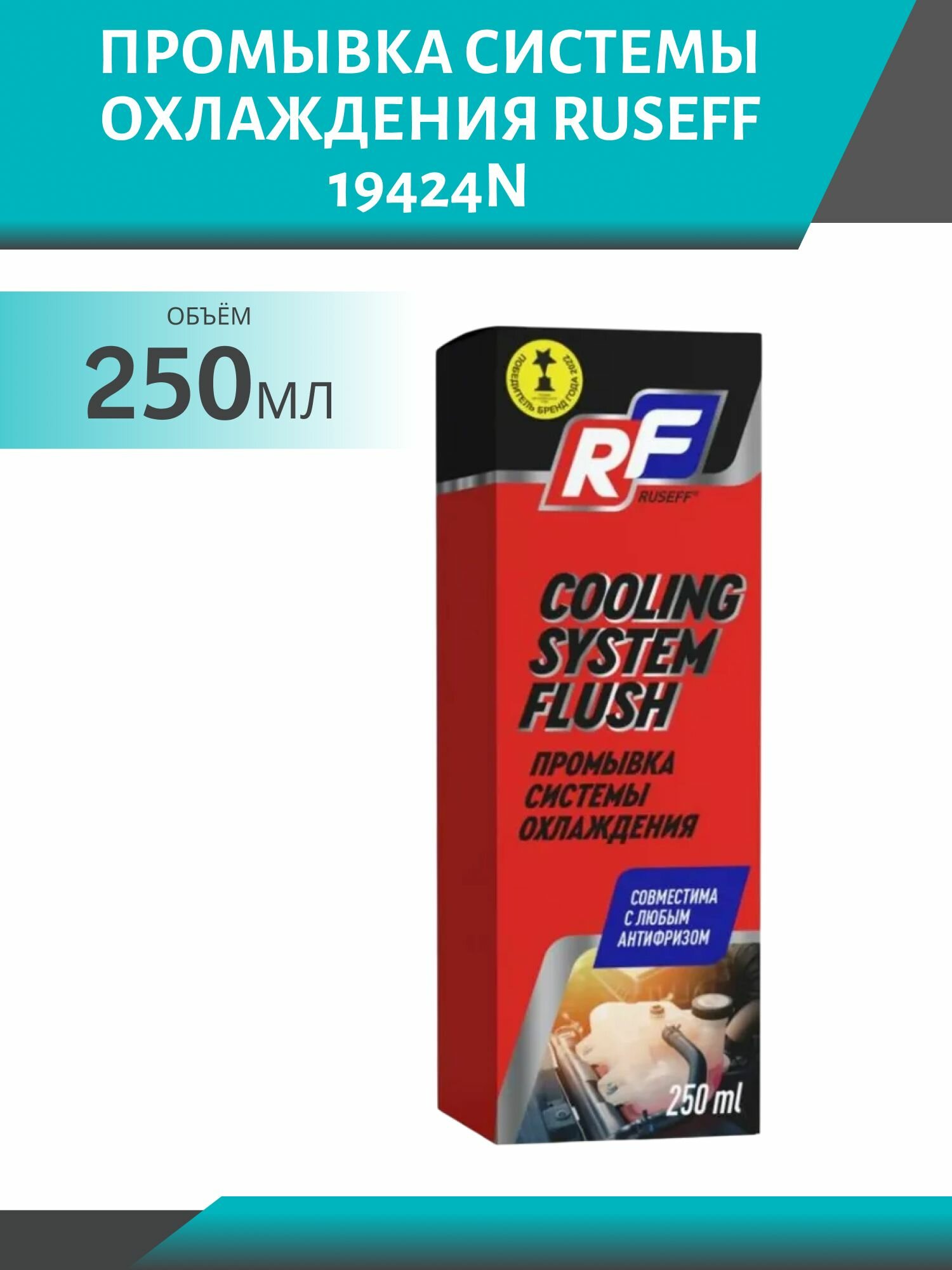 Промывка системы охлаждения RUSEFF 19424N 250 мл