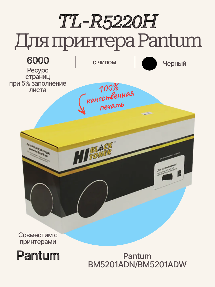 Тонер-картридж Hi-Black (HB-TL-R5220H) для Pantum