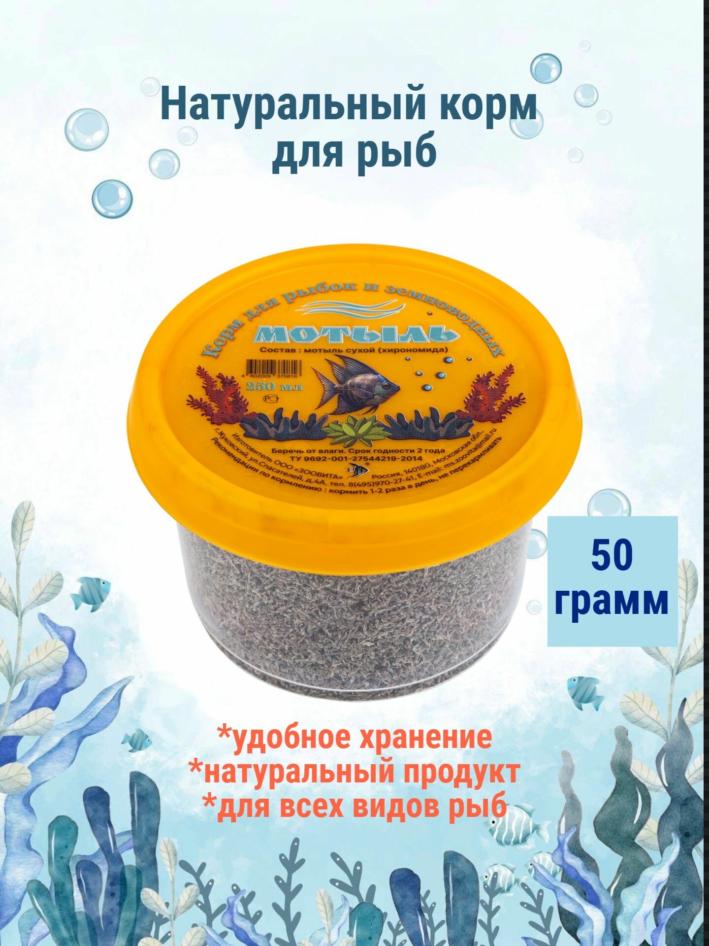 Корм сухой Зоовита мотыль сухой для рыб и земноводных (250 мл)