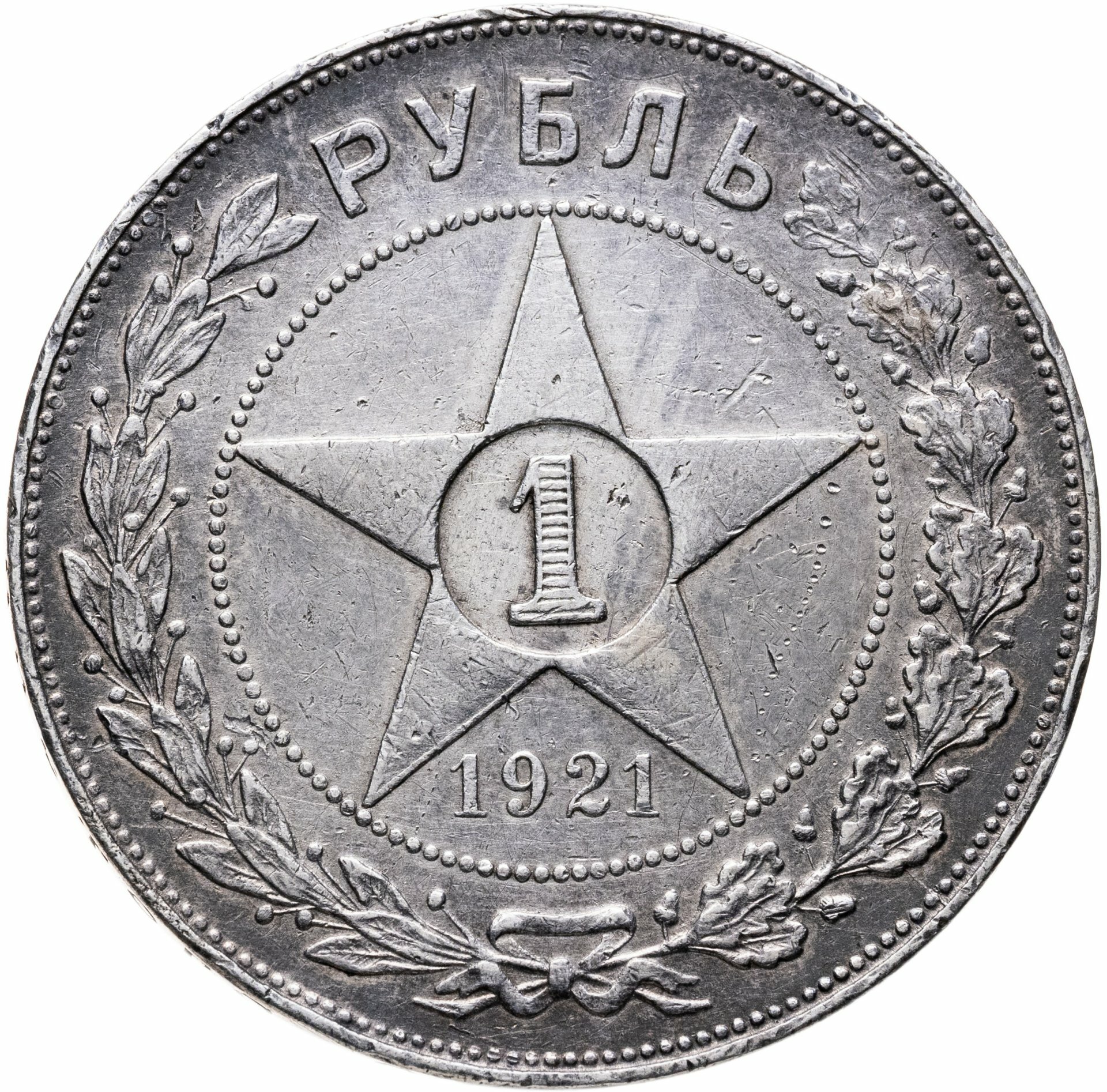 1 рубль 1921 АГ, Серебро 900, в сохранности VF-XF