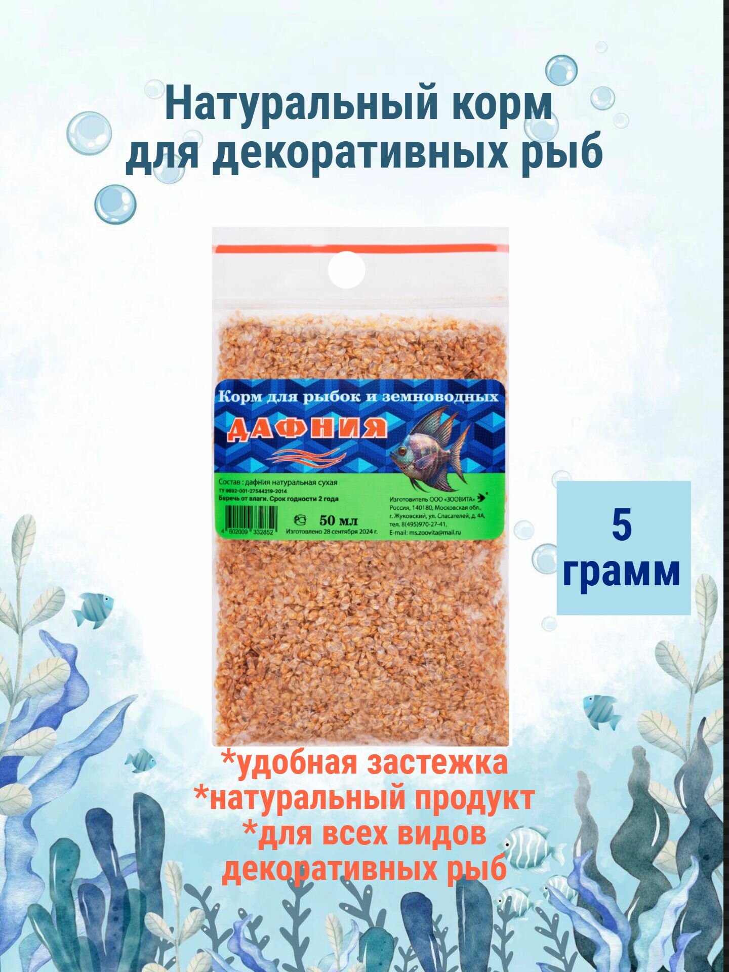 Корм сухой для рыб, земноводных и рептилий Зоовита дафния (50 мл)