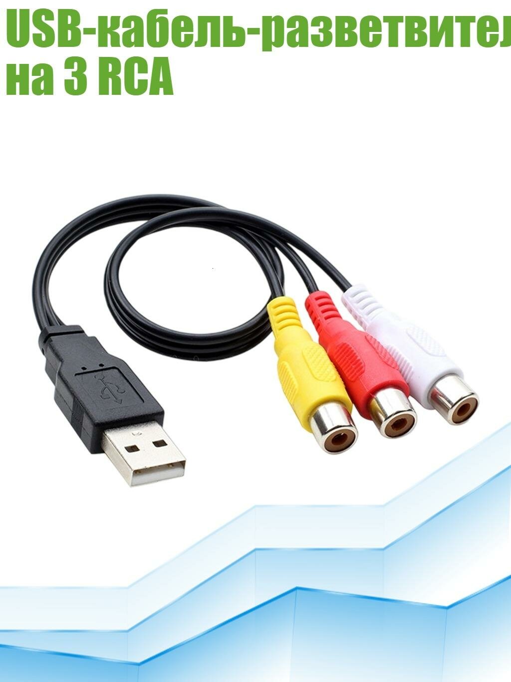 USB-кабель-разветвитель на 3 RCA, 1pc