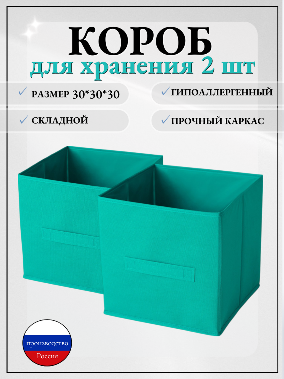 Коробка для хранения, короб для хранения стеллажный 30*30*30см/бирюзовый. Набор из 2 штук