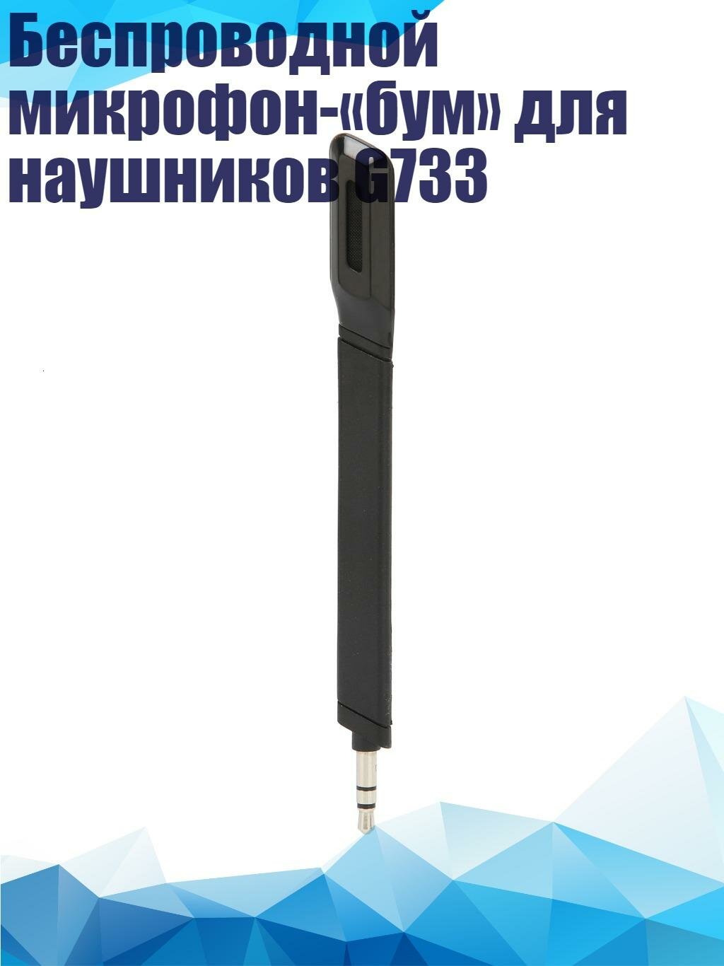 Беспроводной микрофон-«бум» для наушников G733, Черный