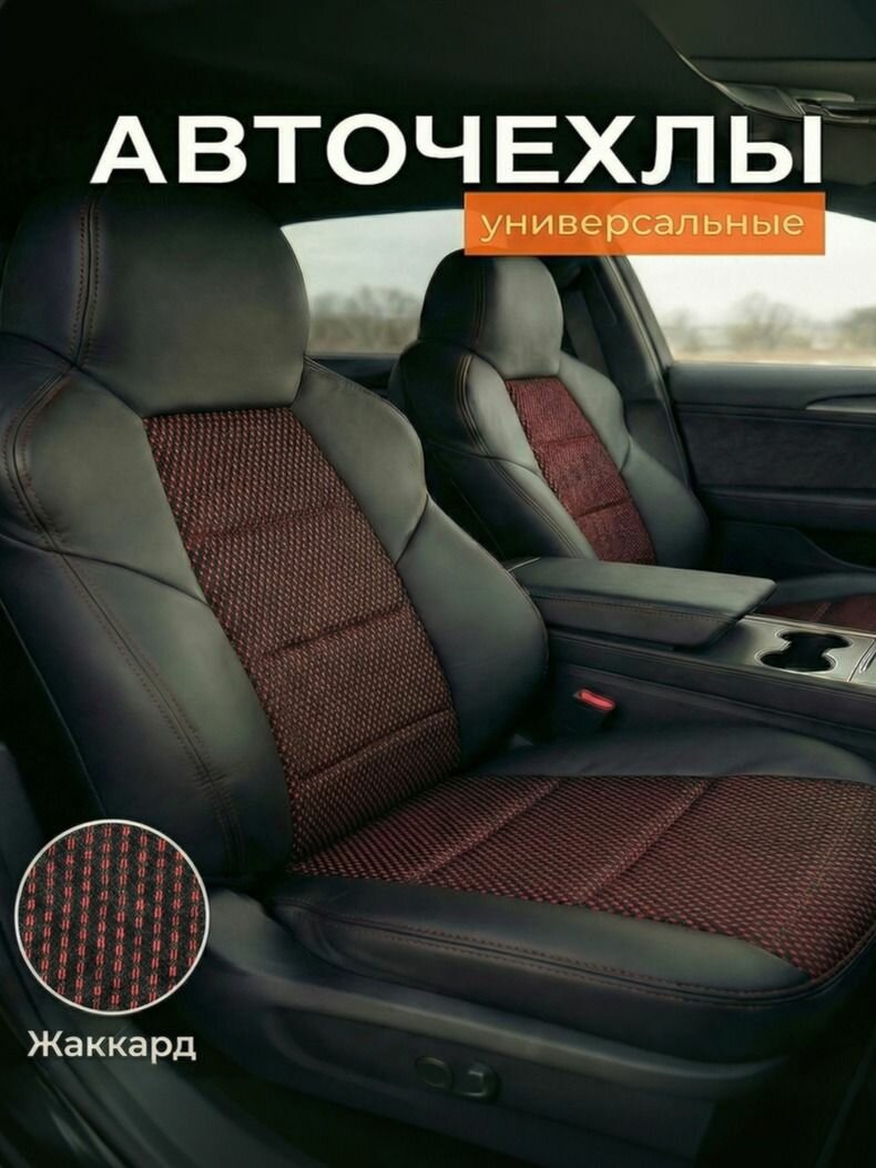 Универсальные авточехлы на весь салон автомобиля