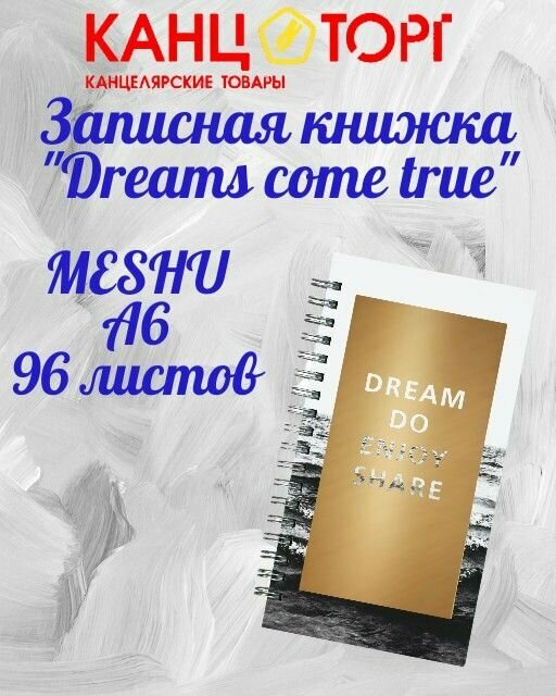 Записная книжка MESHU А6, 96л. "Dreams come true", на гребне MS_52918