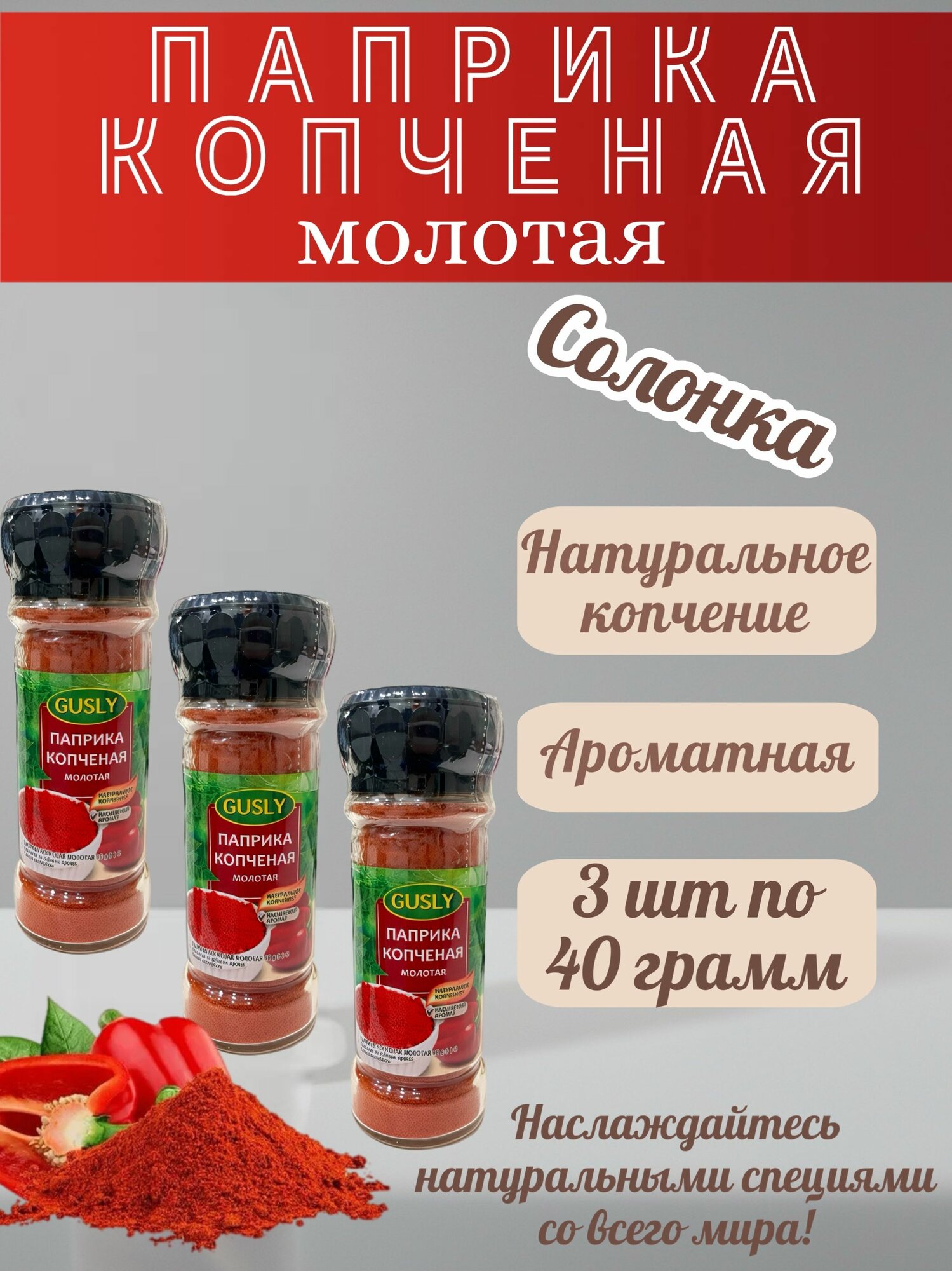 Паприка копченая Gusly 3 шт по 40 гр солонка