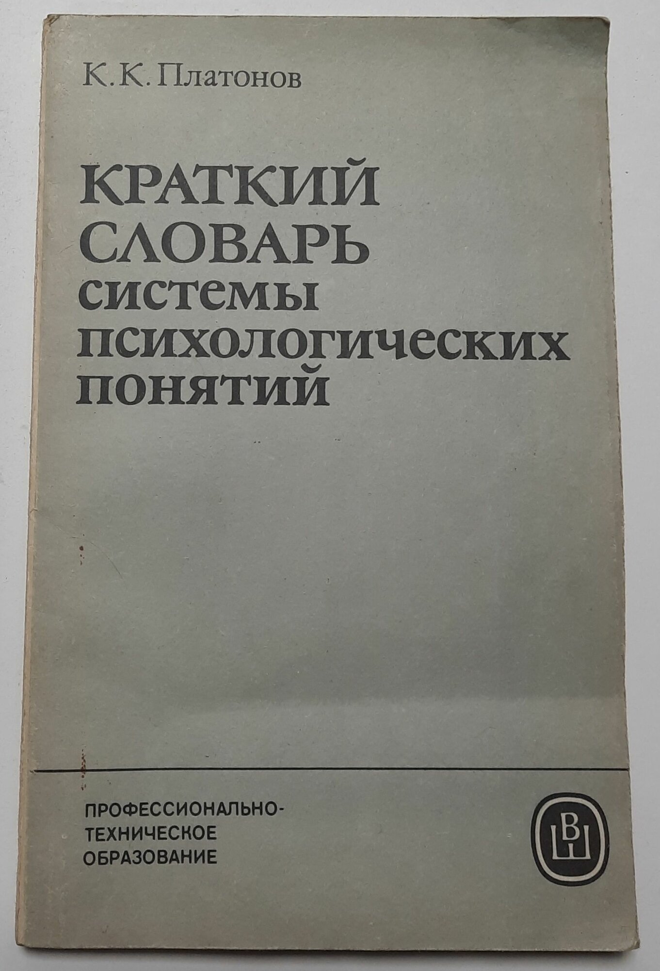 Краткий словарь системы психологических понятий