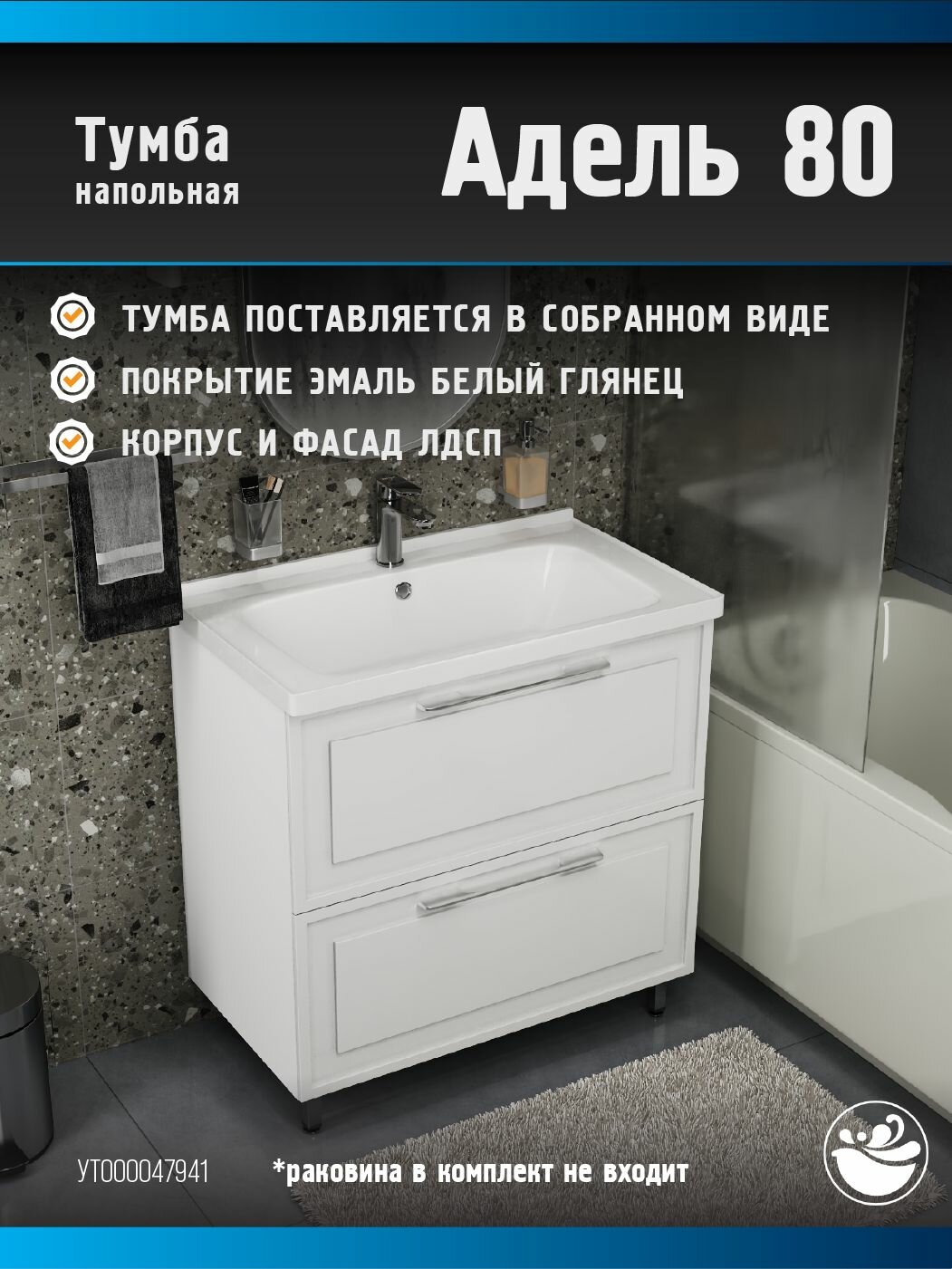 Тумба для ванной комнаты Адель 80 напольная (без раковины)