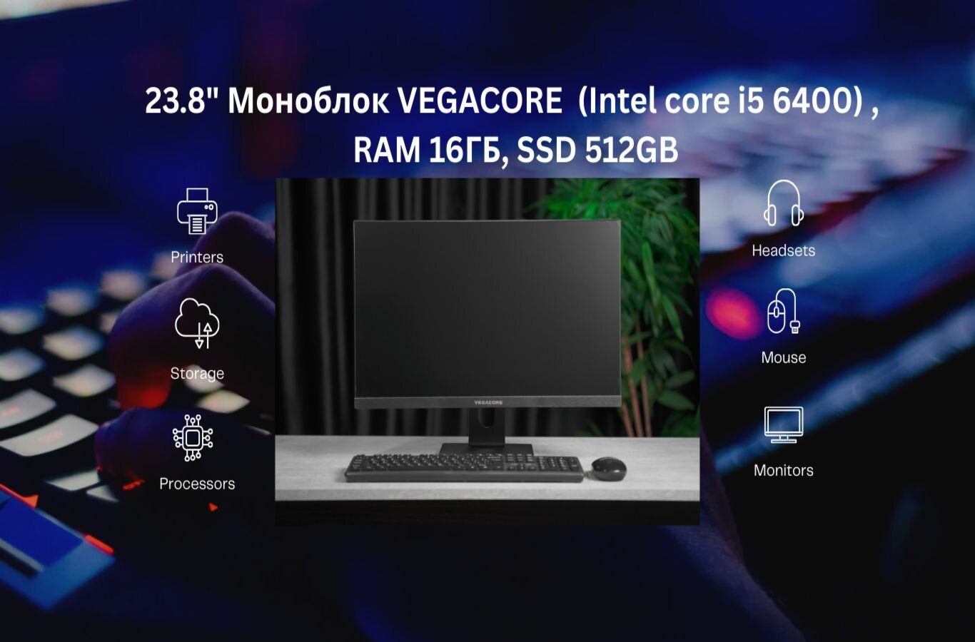 Моноблок компьютер для работы и учебы Vega Core 23.8 inch
