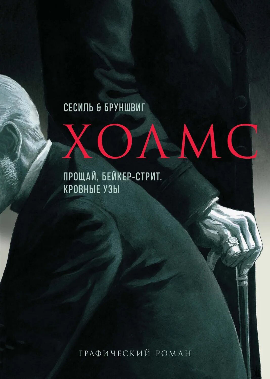 Холмс. Прощай, Бейкер-стрит. Кровные узы [Цифровая книга]