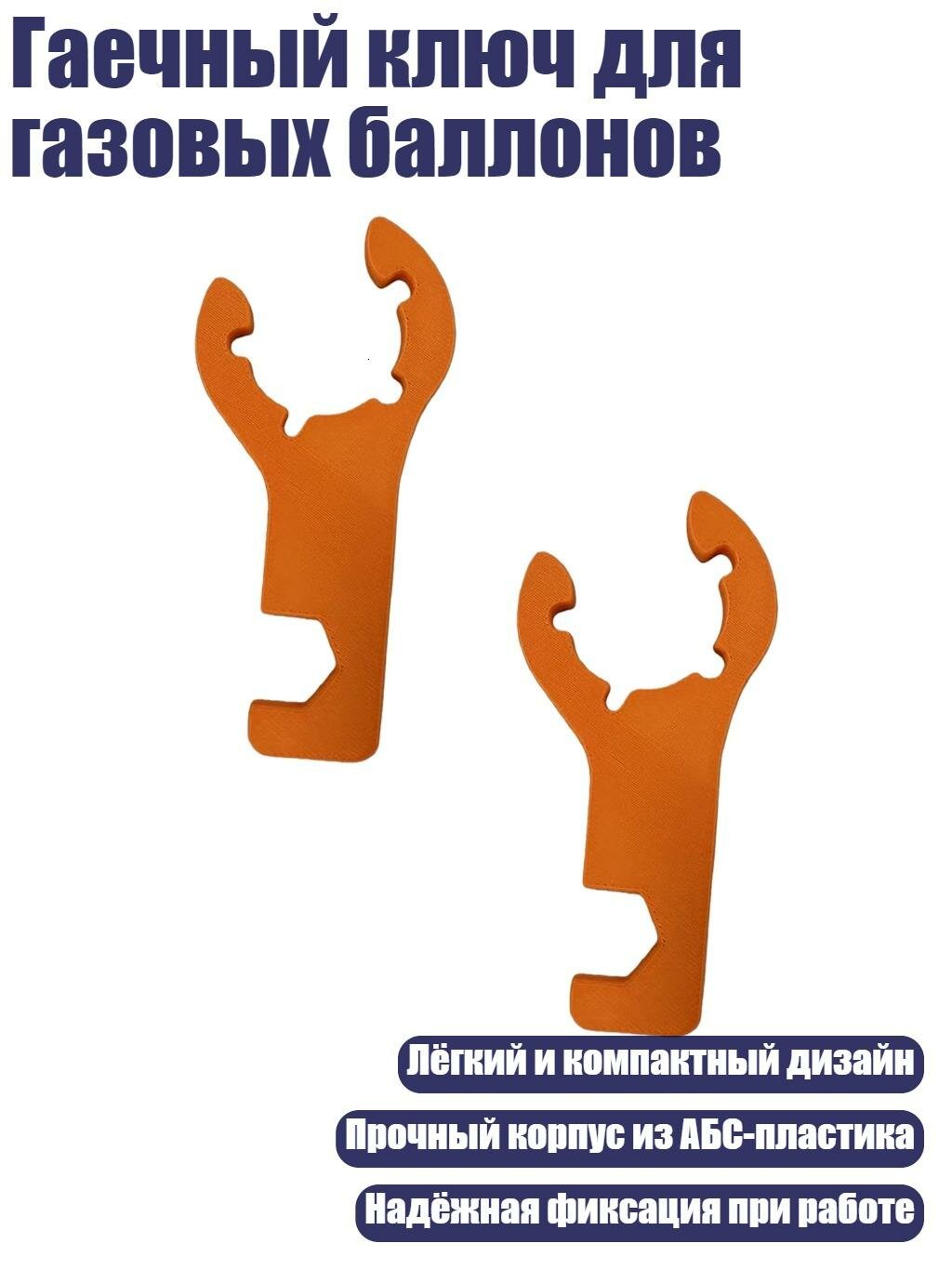 Гаечный ключ для газовых баллонов, Оранжевый