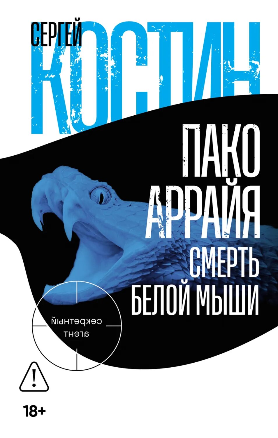 Пако Аррайя. Смерть белой мыши [Цифровая книга]