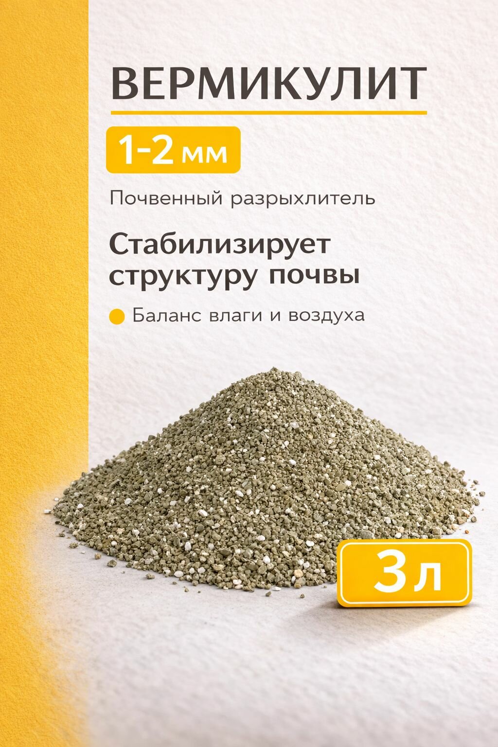 Вермикулит для растений рассады и цветов 3 л