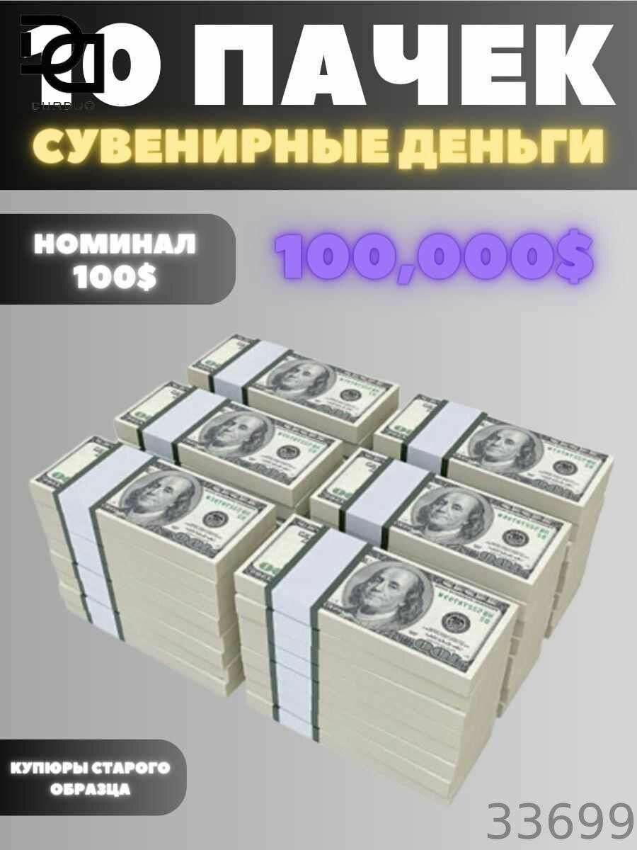 Сувенирные банкноты 100 долларов США, старый образец 10 пачек по 100 купюр (всего 1000 штук), имитация миллиона долларов для декора, фотосессий и подарков