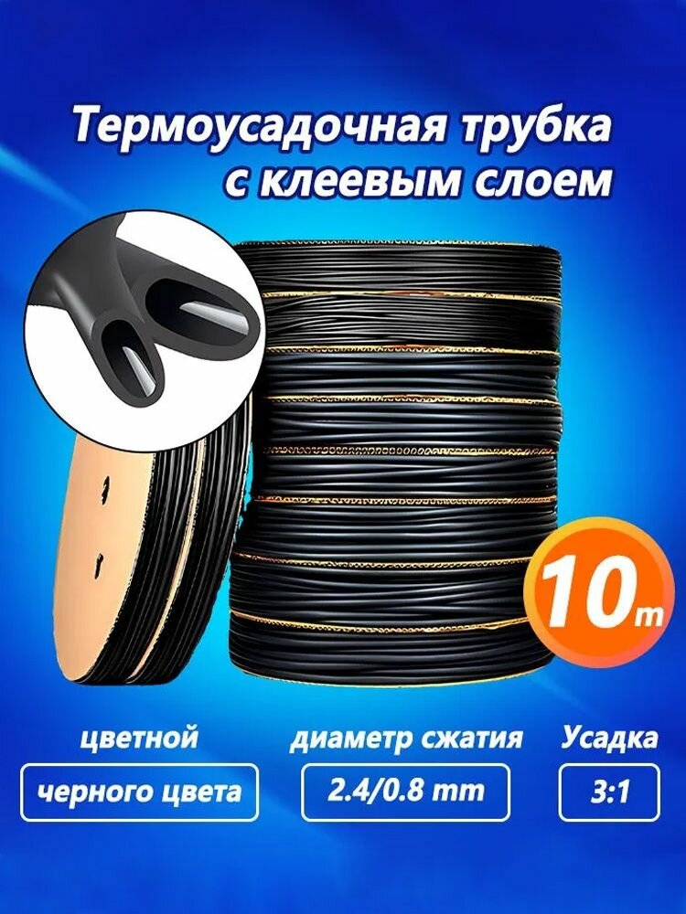 Термоусадка для проводов, черная 2.4/0.8 мм, термоусадочная трубка с клеевым слоем ТТК (3:1) для электрики и для рыбалки,10 М термоусадочный кембрик для электромонтажа рыболовный кембрик