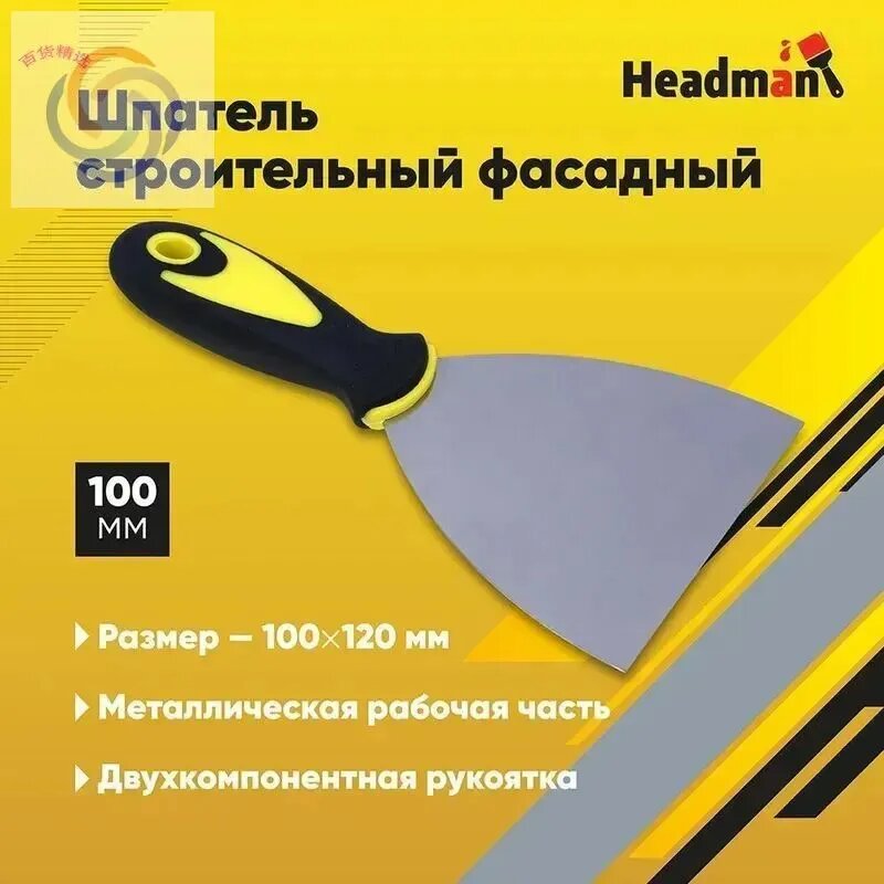 Шпатель металлический с двухкомпонентной рукояткой HEADMAN, 100 мм 120