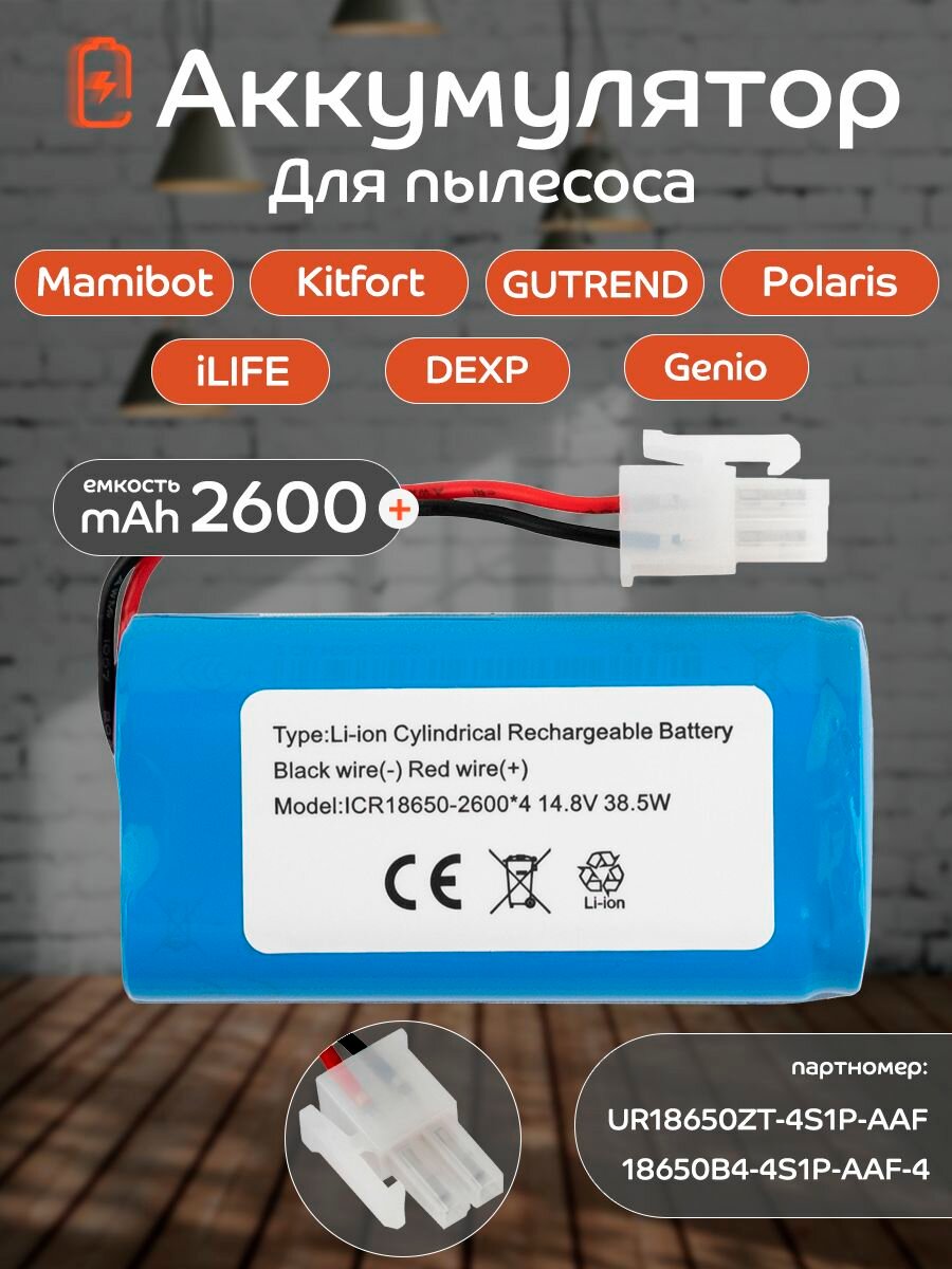 Аккумулятор для робота пылесоса 18650B4-4S1P-AAF-4, UR18650ZT-4S1P-AAF / iLife V7s, Genio Deluxe 500, iLife V50 Pro (2600 mAh)