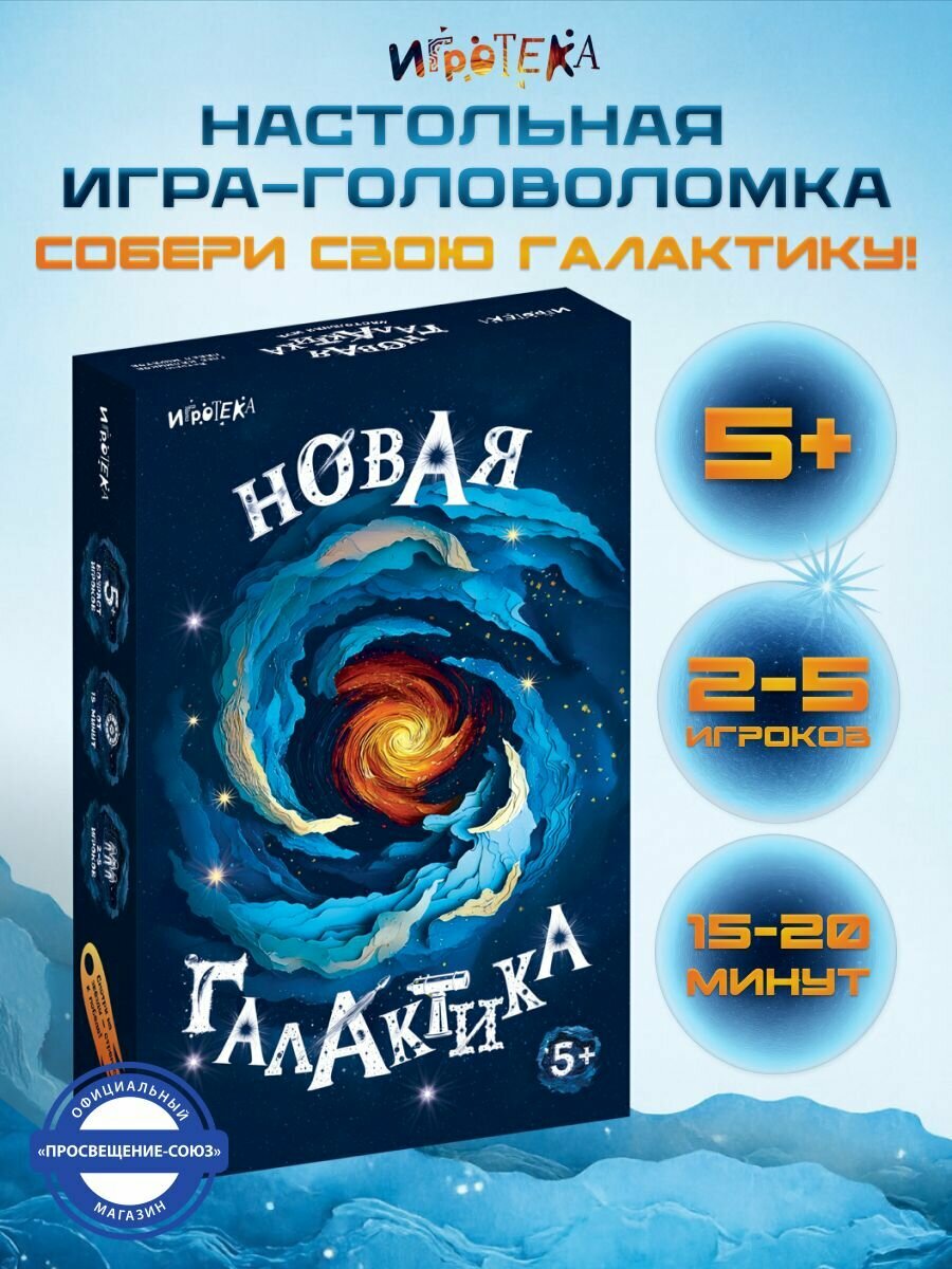 Новая галактика. Настольная игра - головоломка для детей, 5+