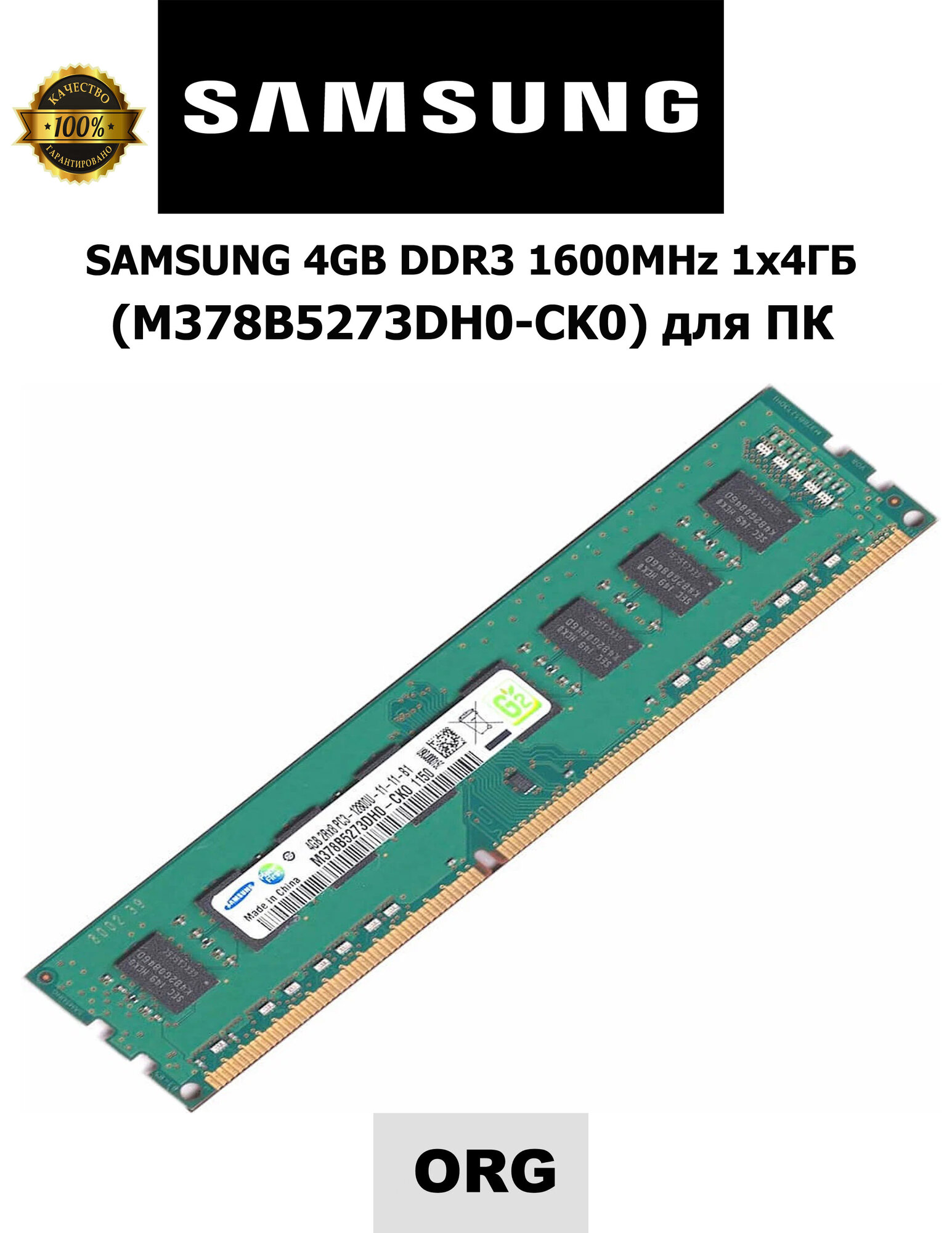 Оперативная память для ПК SАМSUNG DDR3 4Gb 1600MHz 1x4 ГБ (M378B5273DH0-CK0)