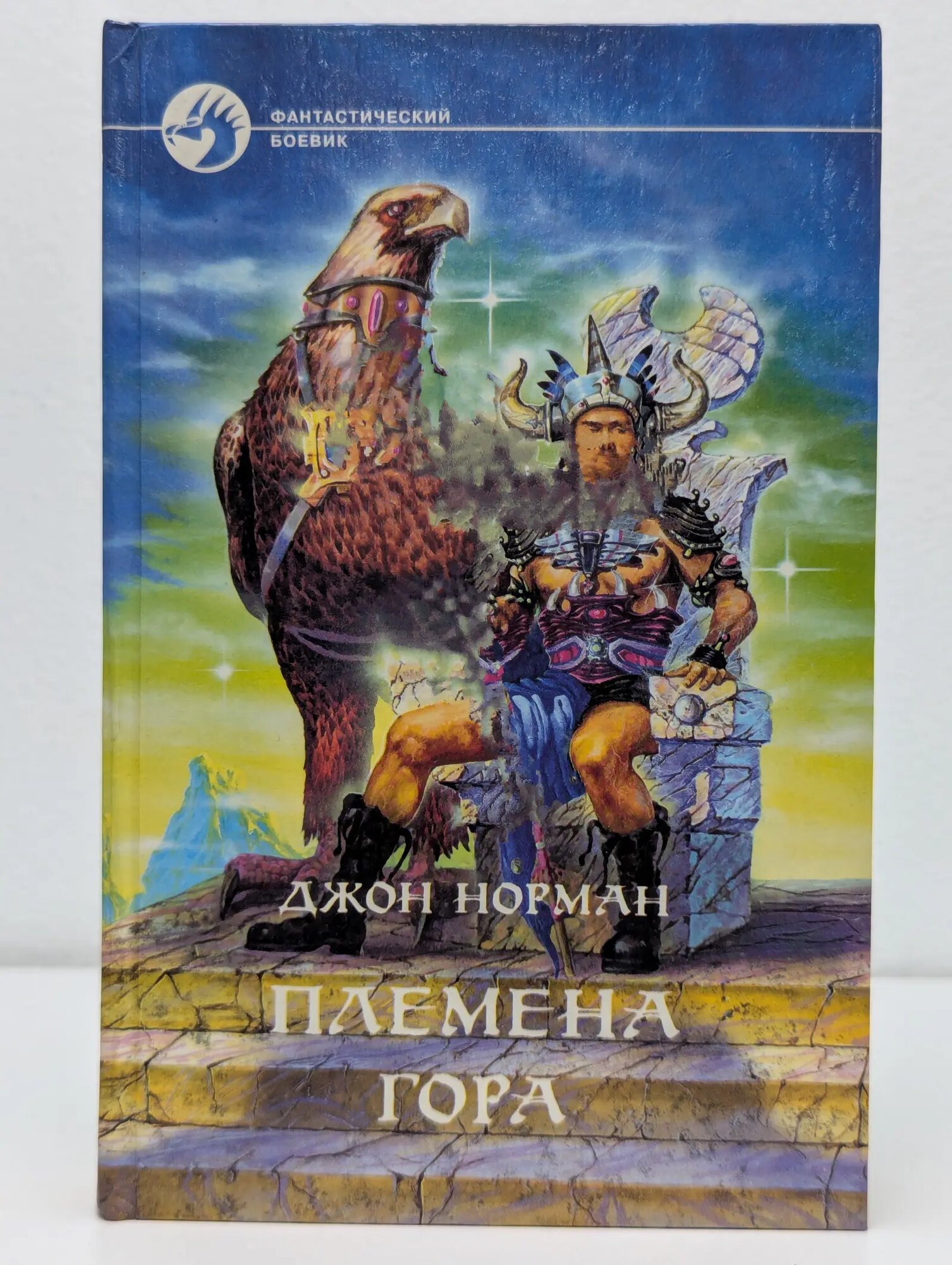Фантастический боевик. Племена Гора Норман Джон 1997