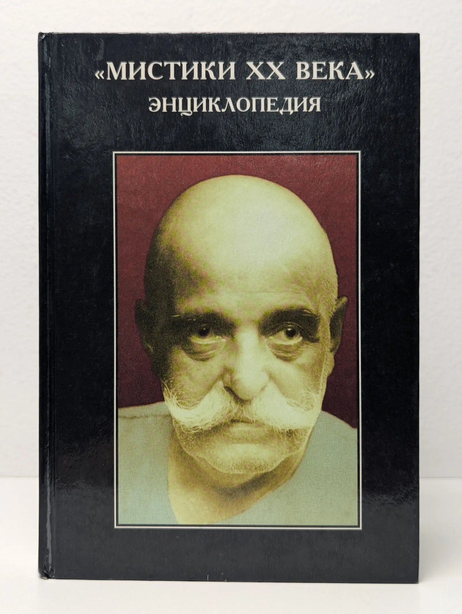 Мистики XX века. Энциклопедия Вандерхилл Элизабет 1996
