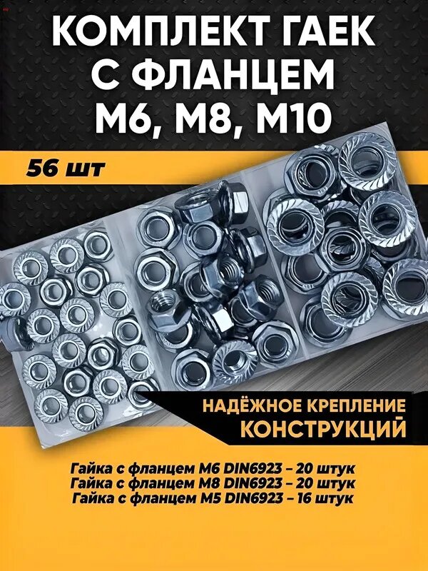Гайка С фланцем Зубчатая DIN6923 M5 M6 M8 M10, 56 шт, 193 г