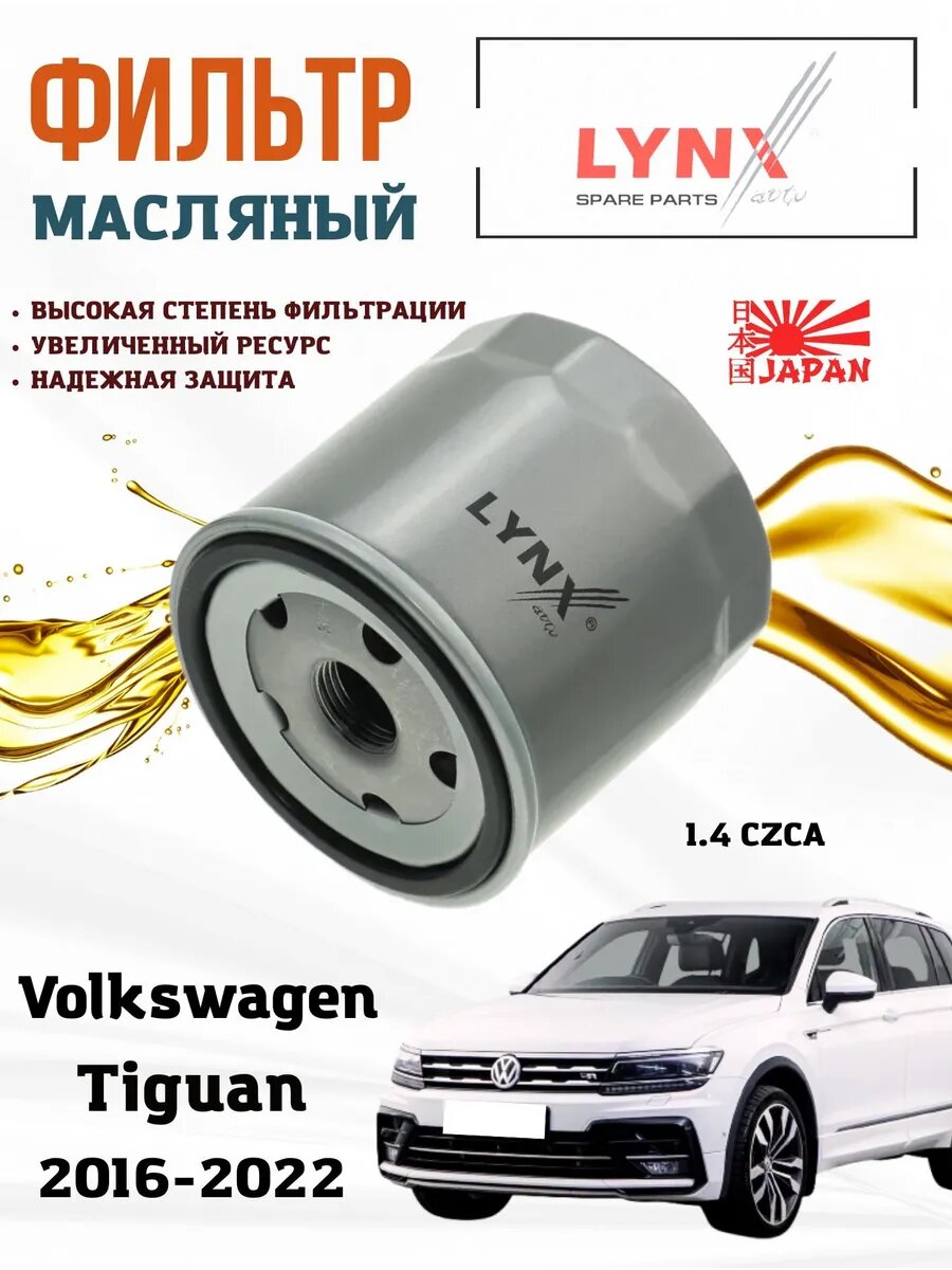 Фильтр масляный Фольксваген Тигуан 1.4 CZCA