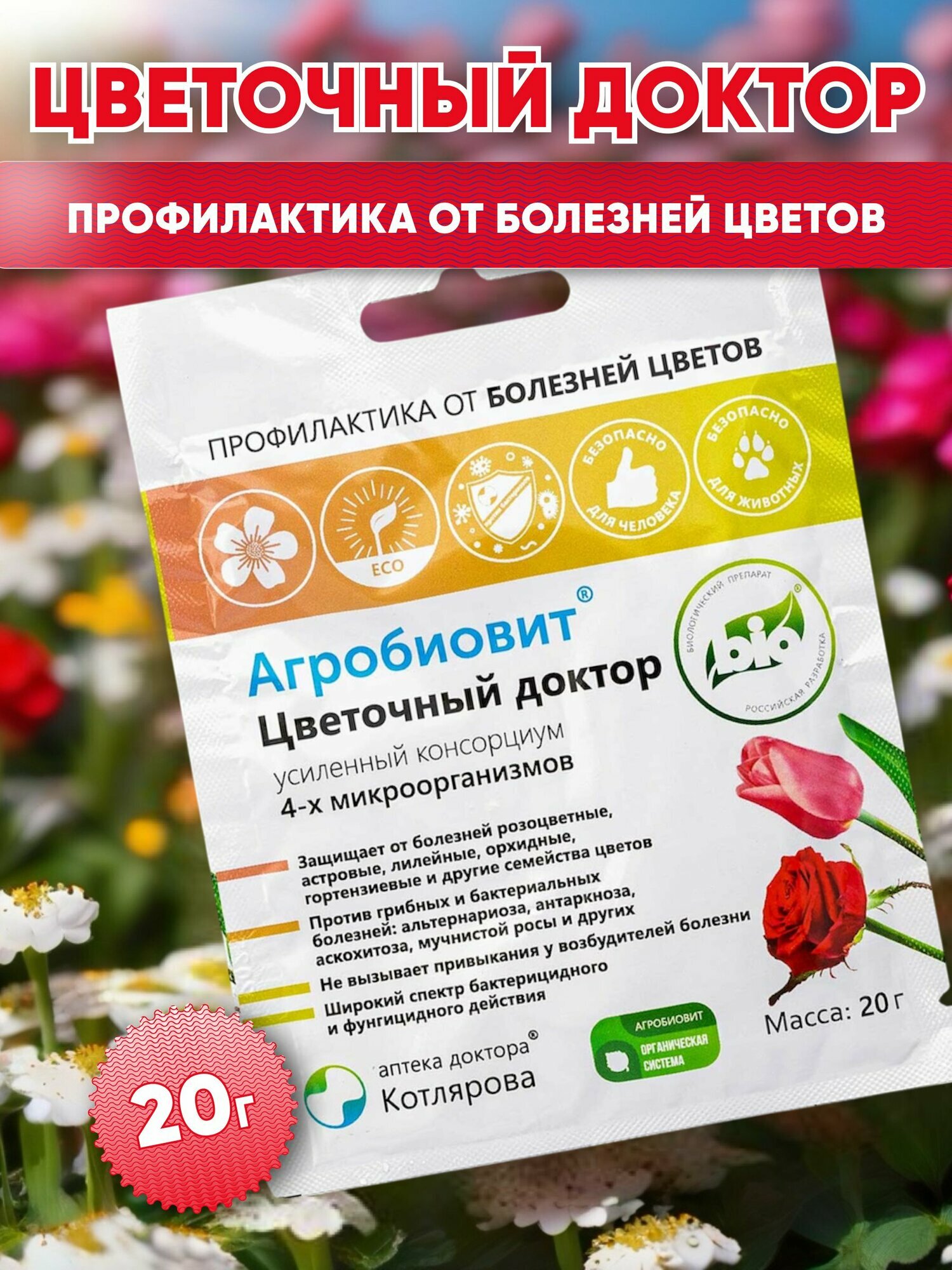 Агробиовит Био профилактика от болезней цветов, Цветочный доктор (20 г)