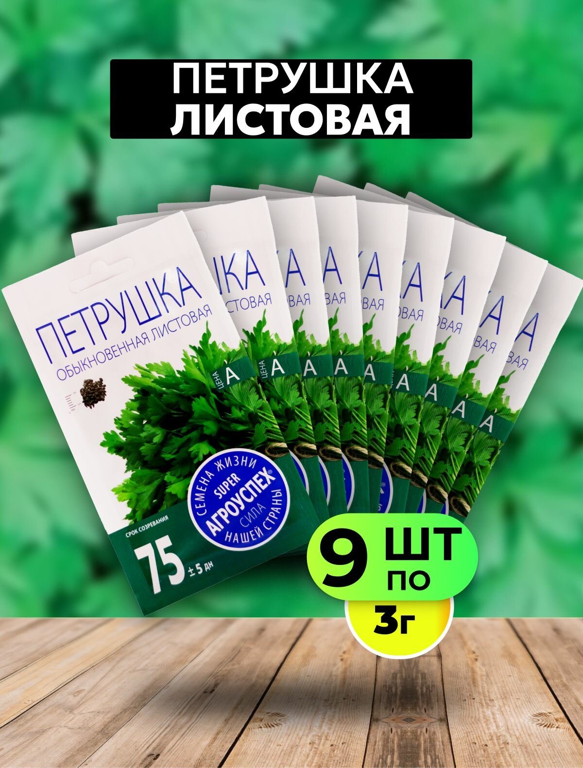 Петрушка листовая, Большая урожайность, семена 9 пакетов по 3гр