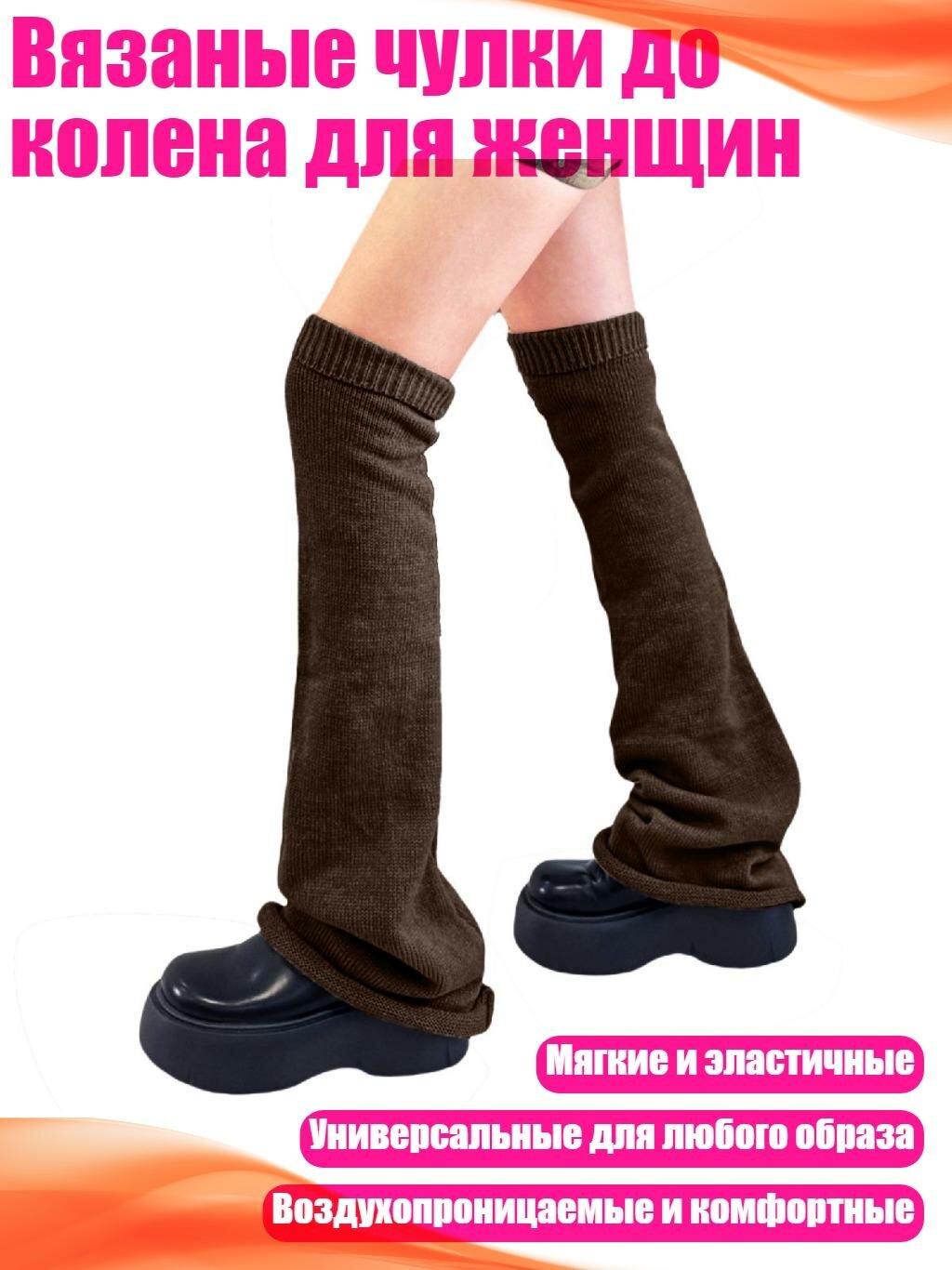 Вязаные чулки до колена для женщин, Кофейный цвет