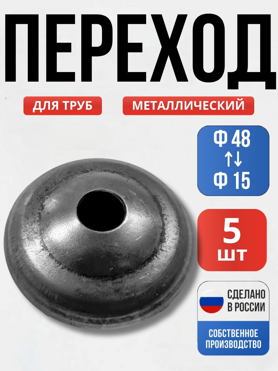 Набор 5 шт, Переход 48*15*1,5 мм для ворот, забора, решеток, оградок