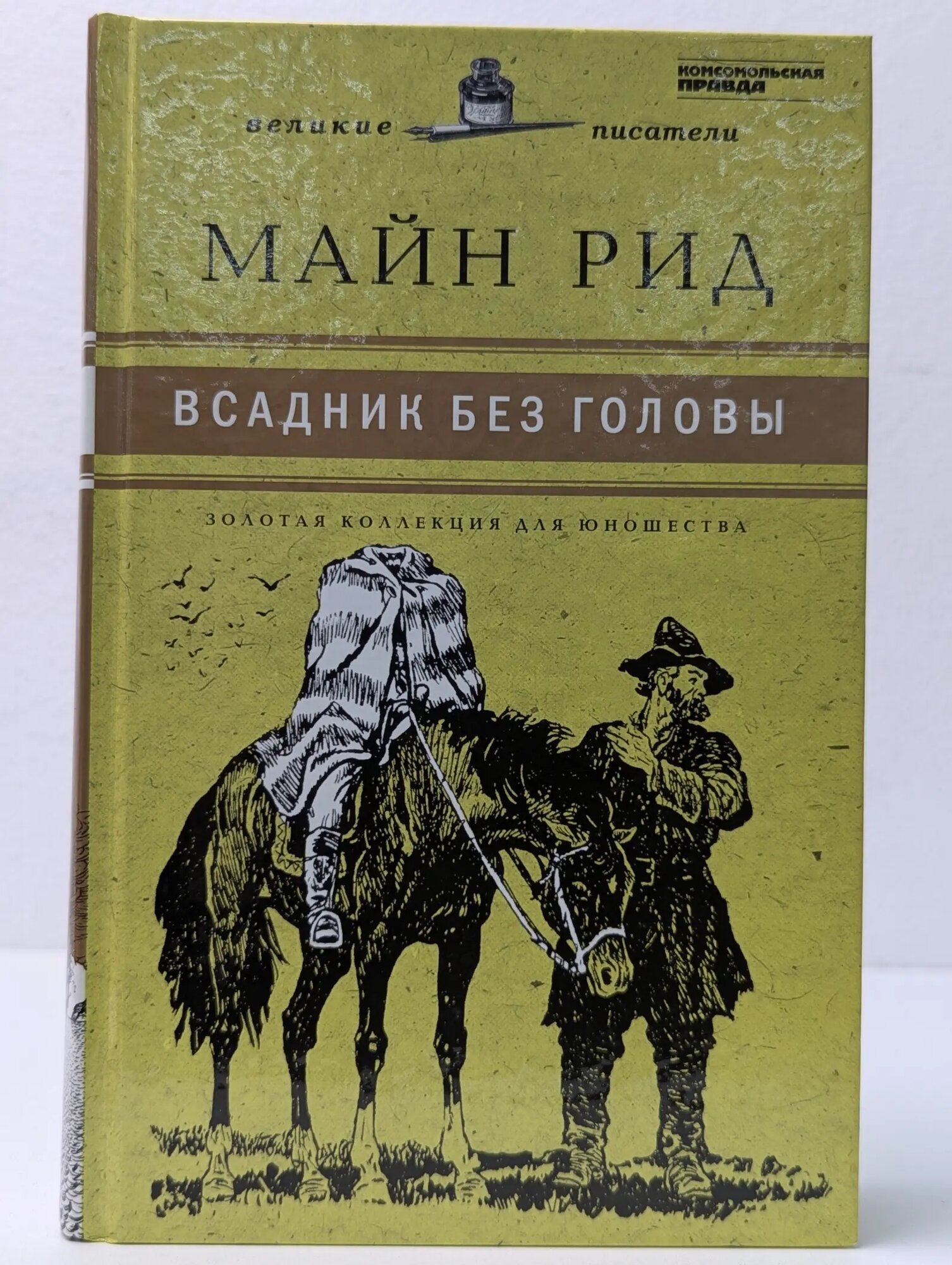 Золотая коллекция для юношества. Всадник без головы Рид Томас Майн 2011