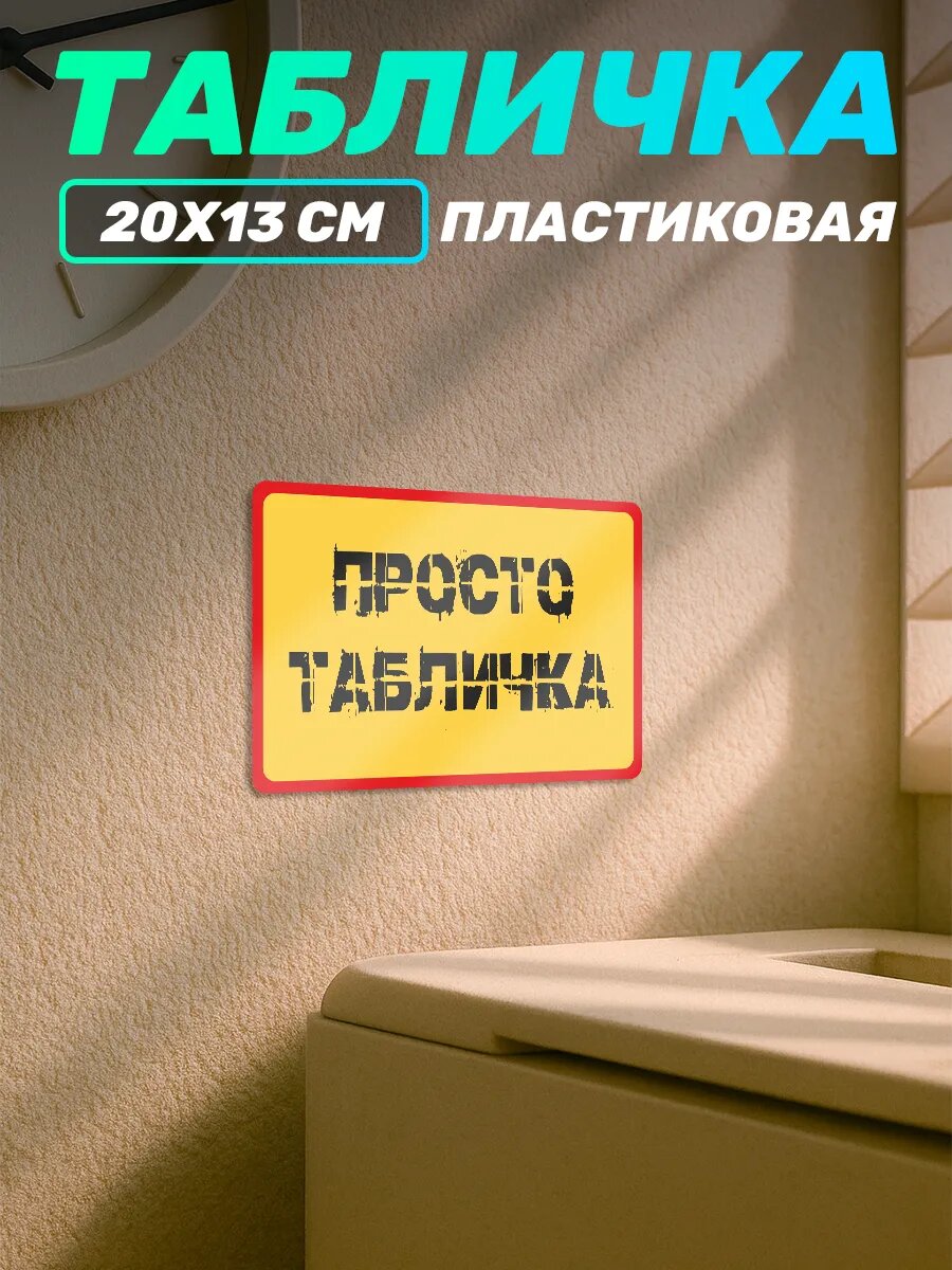 Табличка на дверь информационная Мем Просто табличка