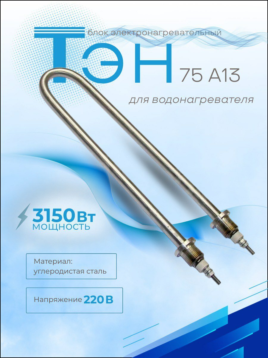 Тэн 75 А13/3,15 квт Р для водонагревателя 220 Ф-2 ш нерж сталь
