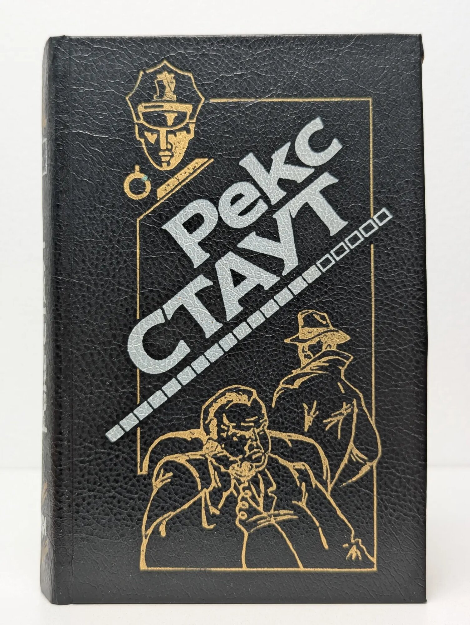 Смерть демона. Пачка фальшивых банкнот. Гамбит. Ловушка для матери Стаут Рекс Тодхантер 1994