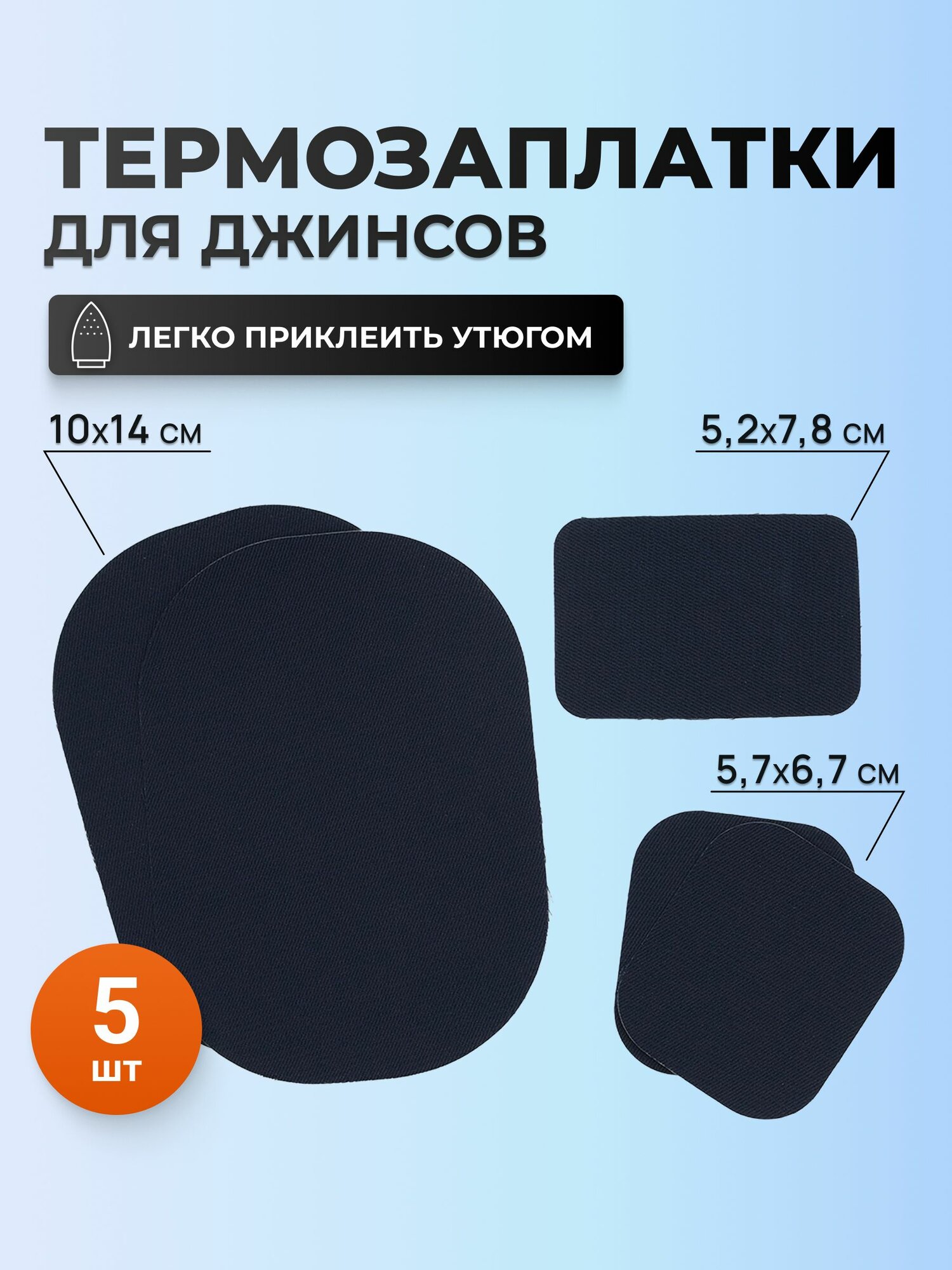 Заплатка на одежду термоклеевая для ремонта одежды, 10x14 см, 5.7x6.7 см, 5.2x7.8 см, 5 шт, синий, Айрис