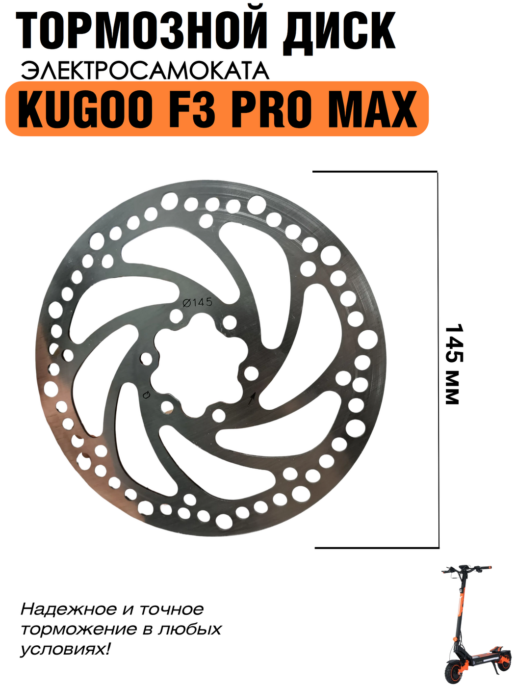 Диск тормозной 145 мм электросамоката Kugoo F3 Pro Max