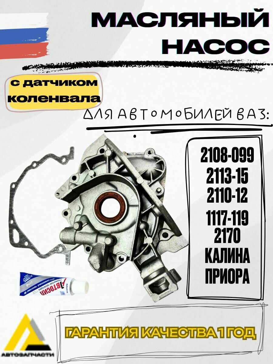Масляный насос для а/м ВАЗ 2110-15,1117-1118 Калина, 2170 Приора (с датчиком коленвала)