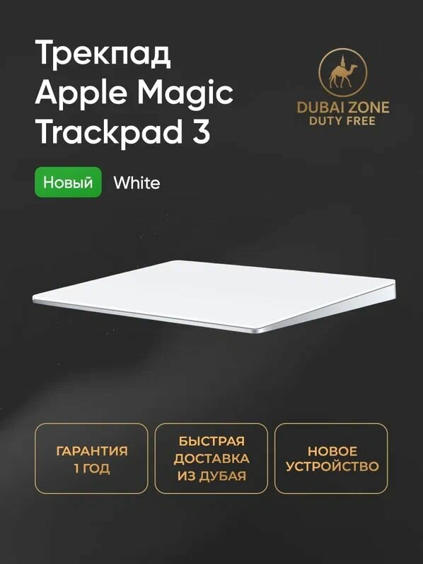 Трэкпад Apple Magic Trackpad, (MXK93), USB-C, White, цвет белый