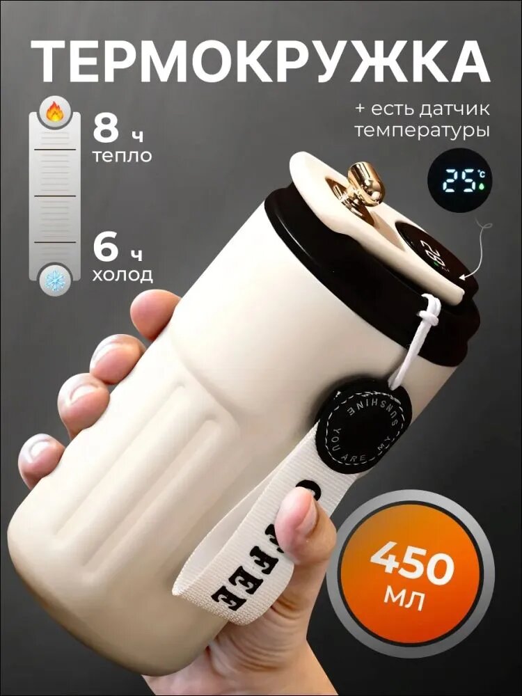 Термокружка 0.45 л с термометром и OLED-дисплеем для горячих напитков, 8 часов тепло, 6 часов холод