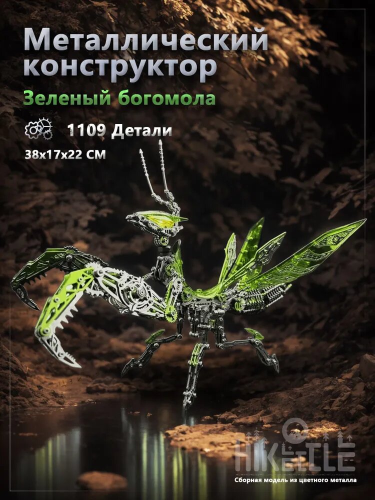 Металлический конструктор для взрослых, железный конструктор. Сборная модель зеленый богомол.
