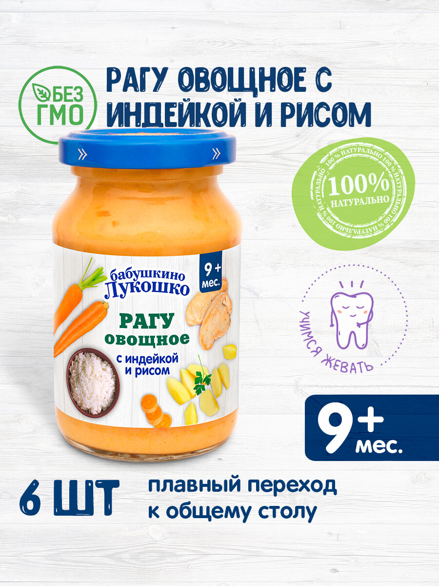 Бабушкино Лукошко Рагу овощное с индейкой и рисом, с 9 месяцев, 190 г, 6 шт.