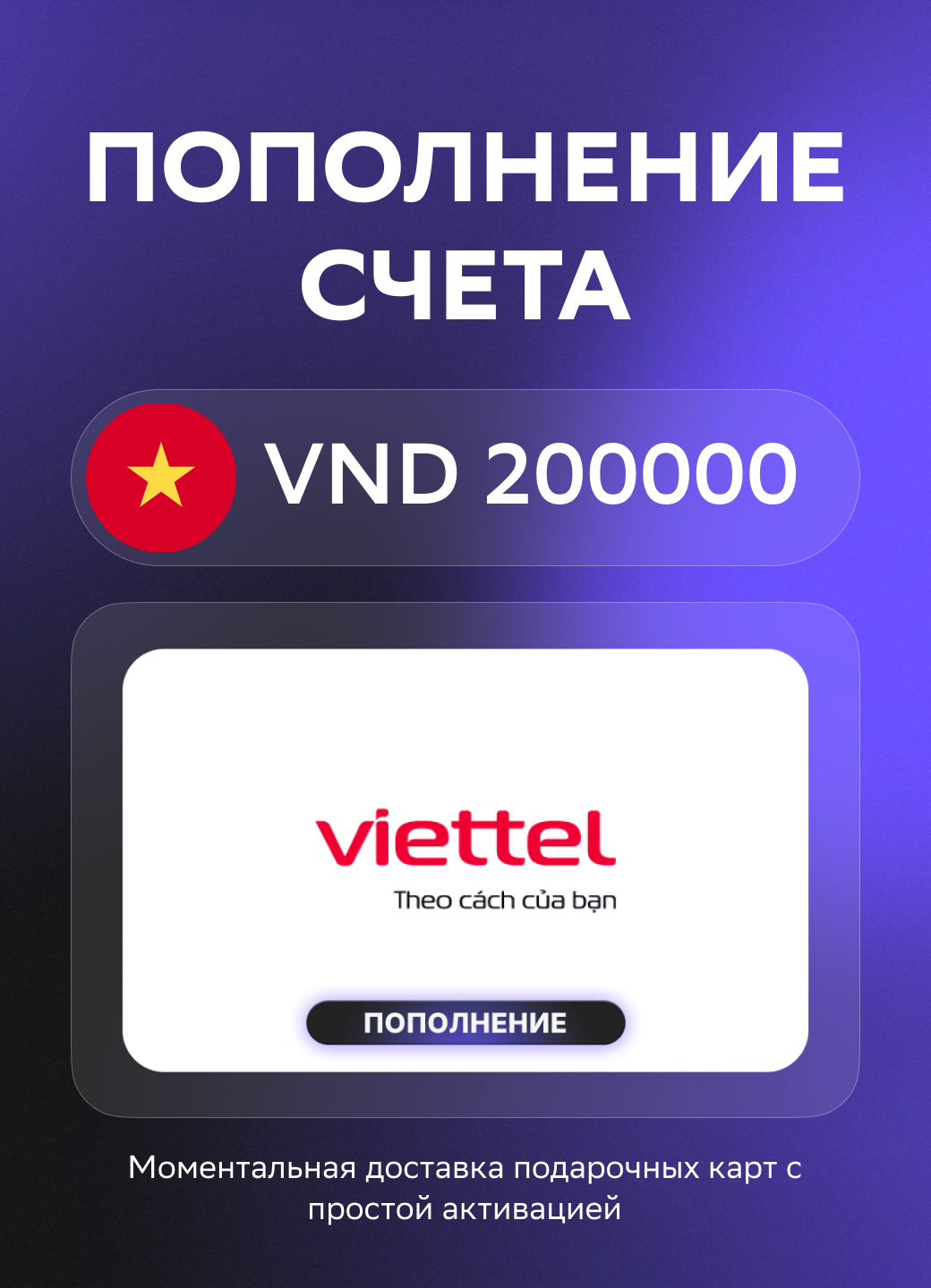 Моментальное пополнение счета Viettel Telecom на 200000 Вьетнамских донг | Вьетнам
