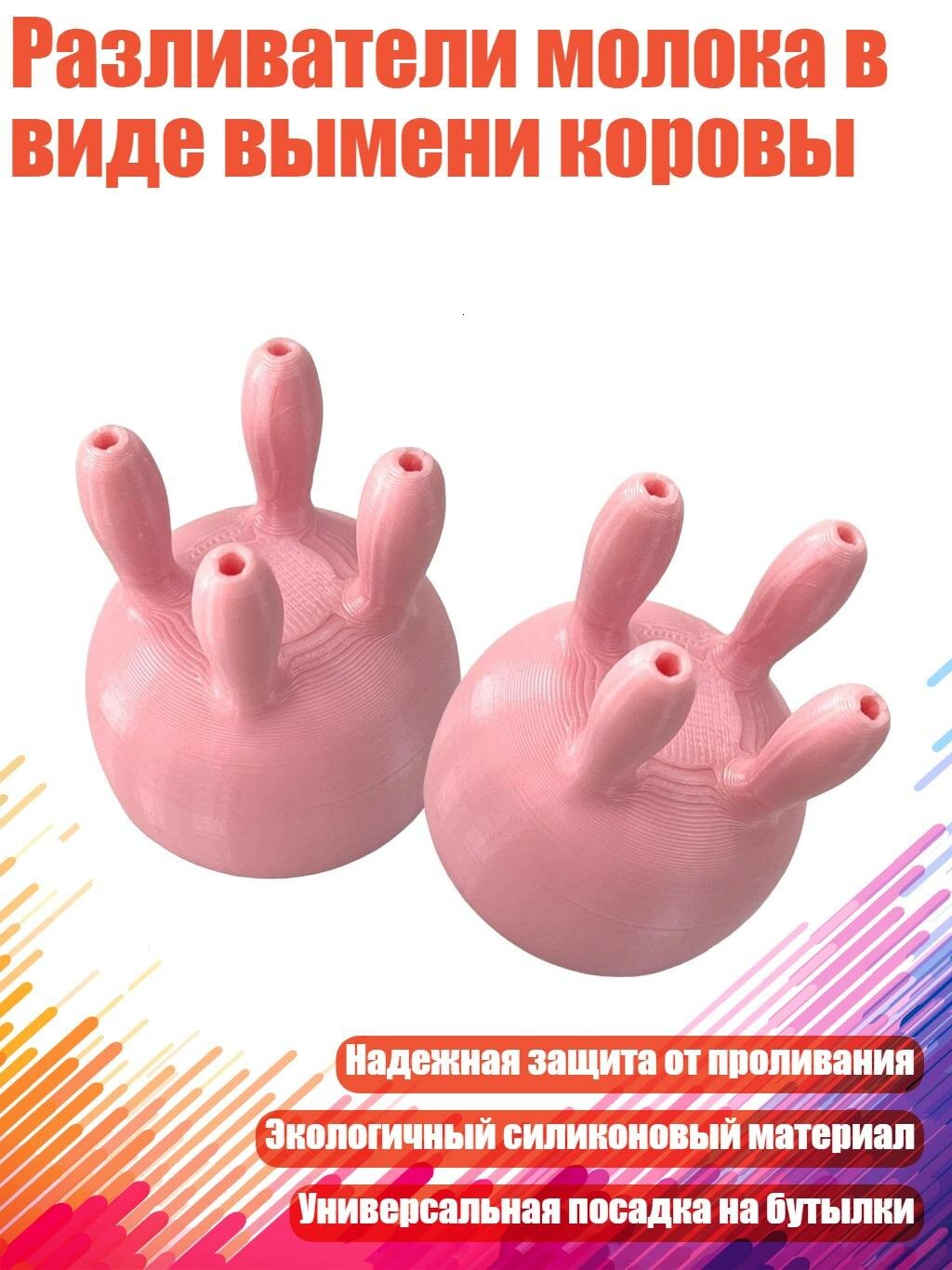 Разливатели молока в виде вымени коровы