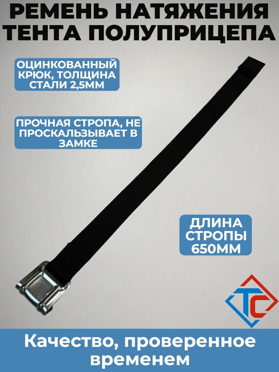 Ремень натяжения тента полуприцепа с оцинкованным крюком