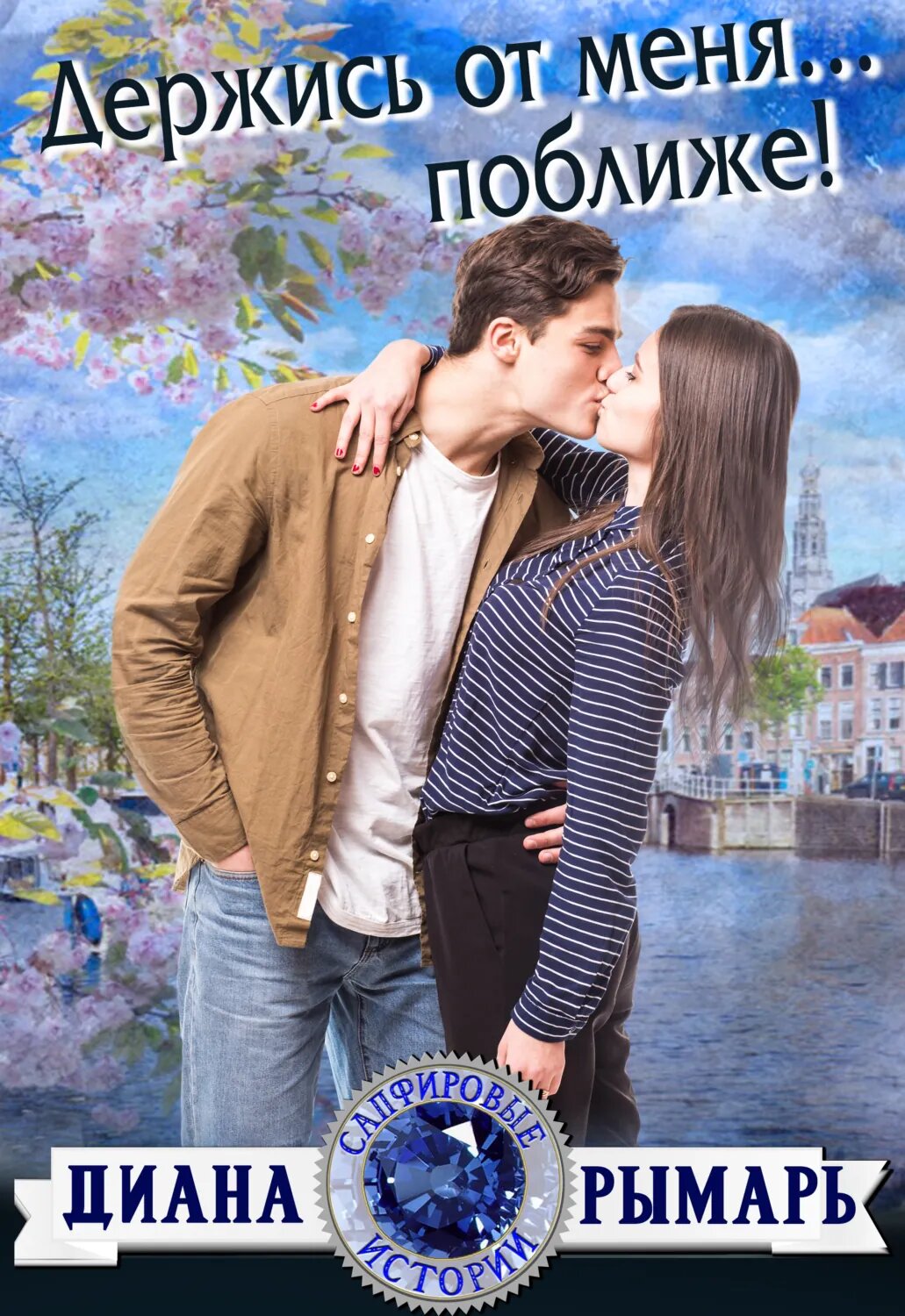 Держись от меня… поближе! [Цифровая книга]