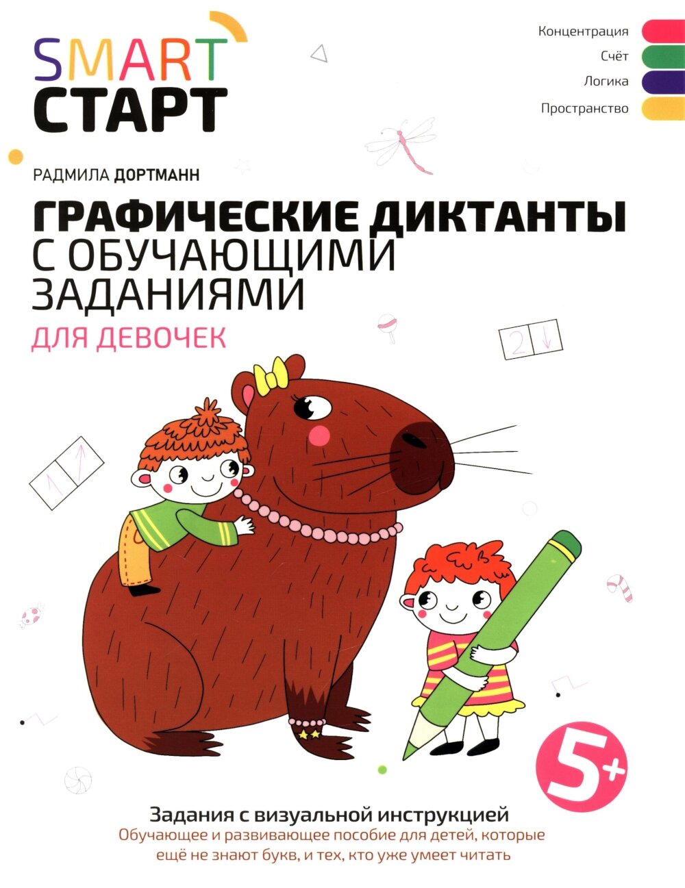 Графические диктанты с обучающими заданиями для девочек: 5+. Дортманн Р.