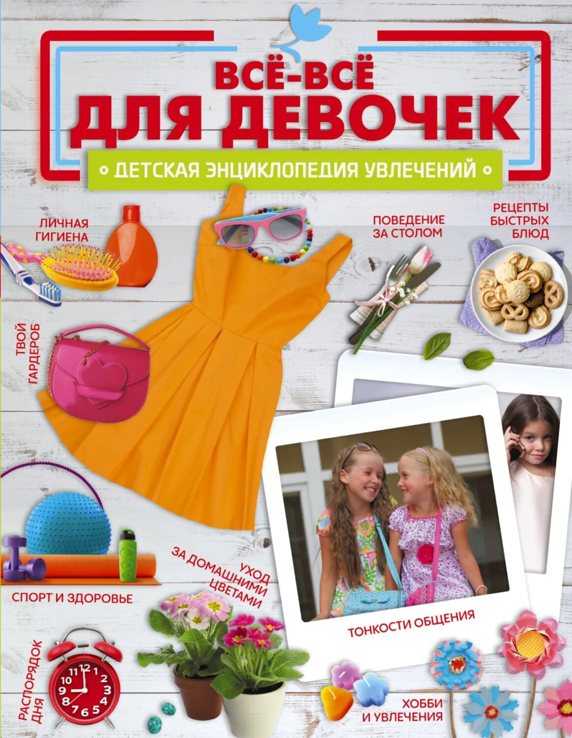 Все-все для девочек [Цифровая книга]